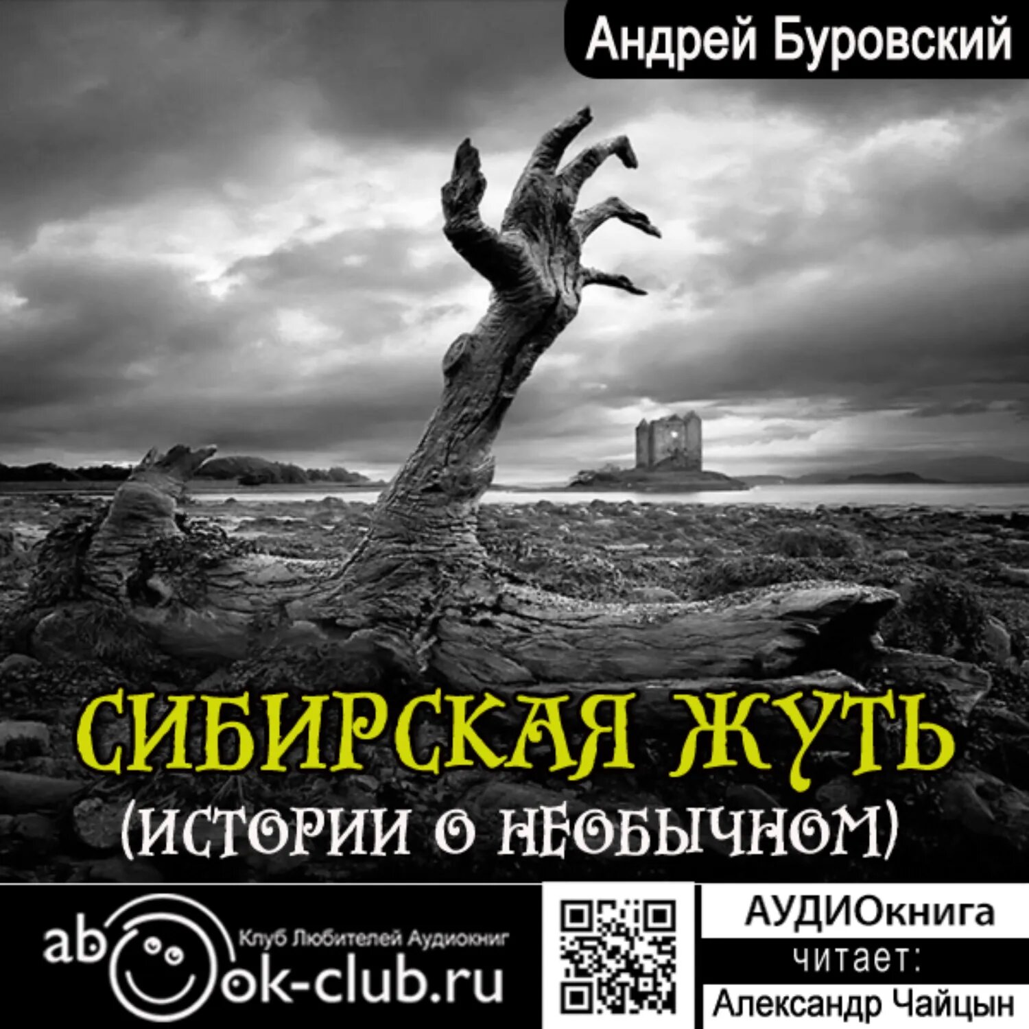 Сибирская жуть (рассказы о необычном) [Аудиокнига]