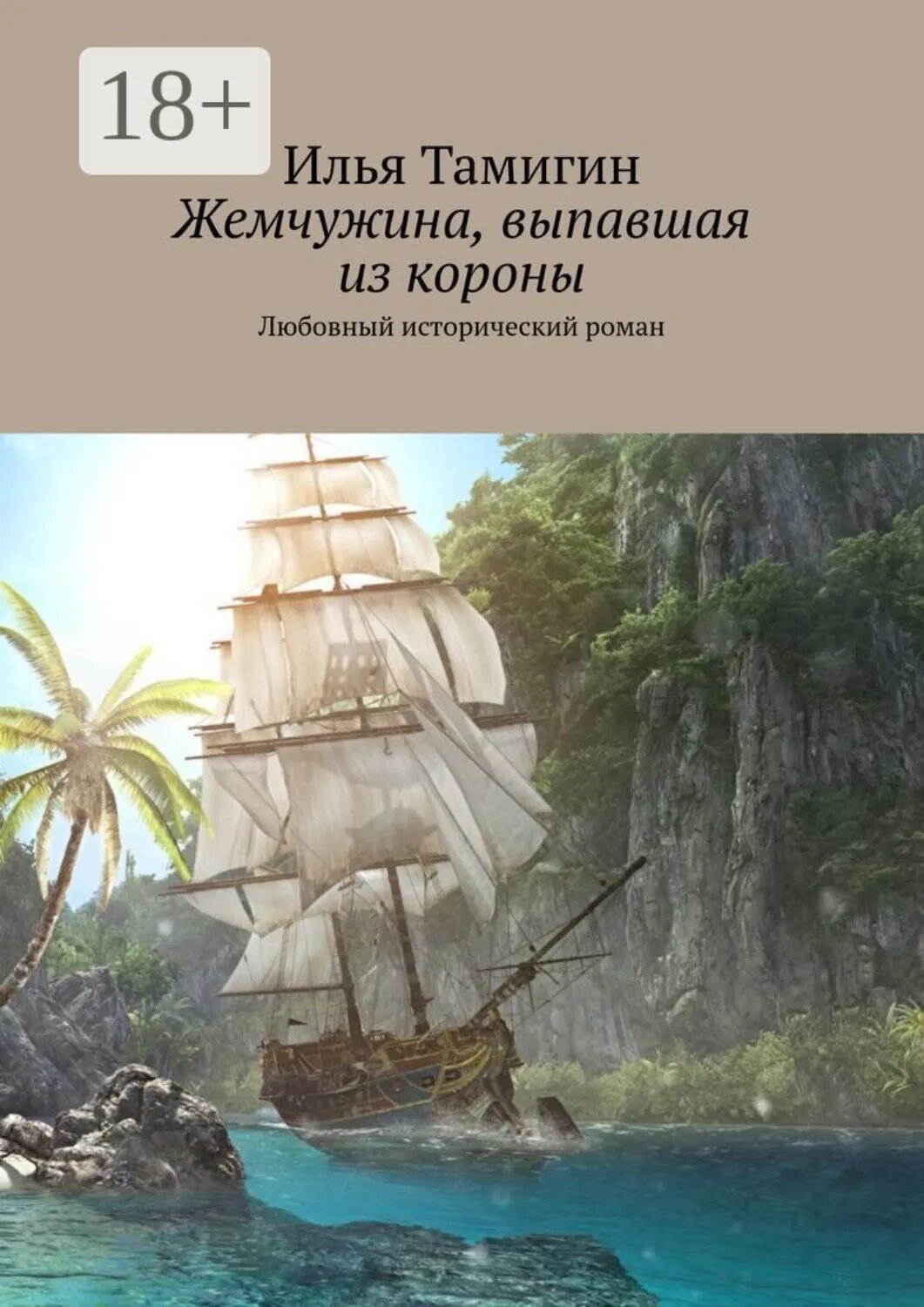 Жемчужина, выпавшая из короны. Любовный исторический роман [Цифровая книга]