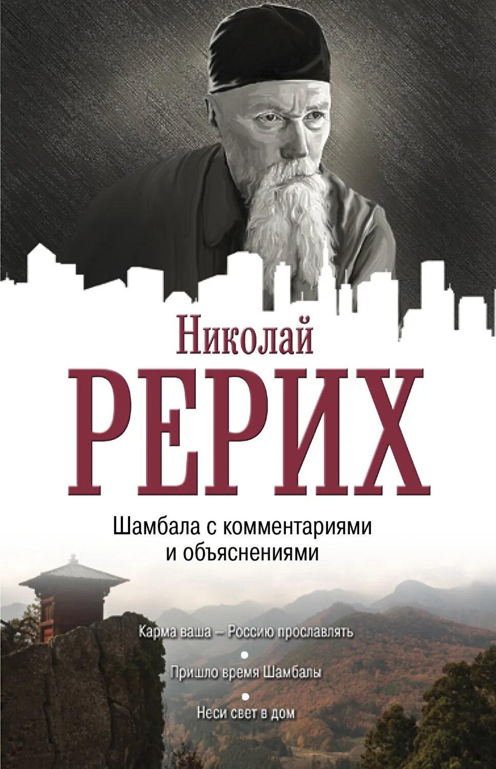 Шамбала с комментариями и объяснениями [Цифровая книга]