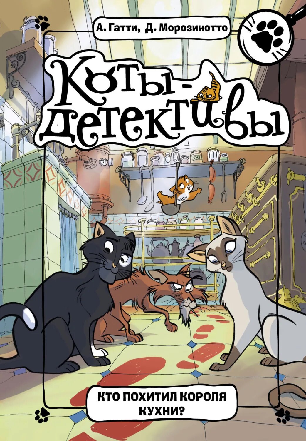 Кто похитил короля кухни? [Цифровая книга]