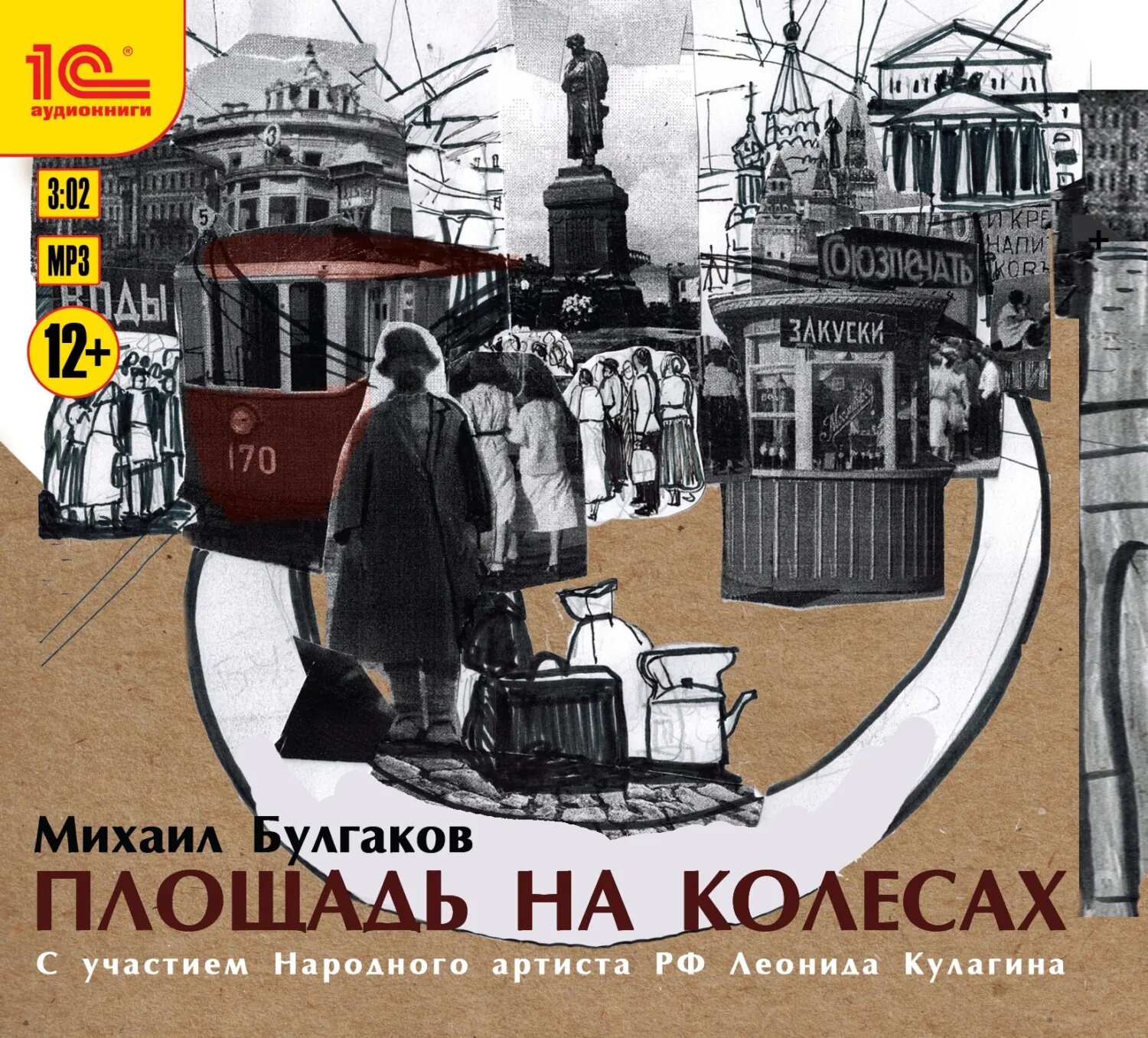 Площадь на колесах. Сборник рассказов [Аудиокнига]