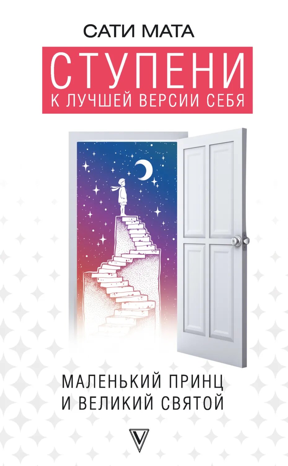 Ступени к лучшей версии себя. Маленький принц и великий святой [Цифровая книга]