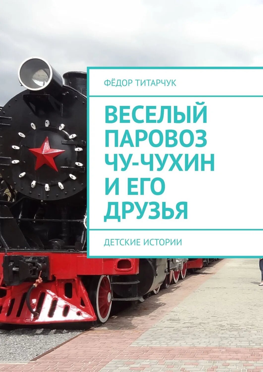Веселый паровоз Чу-Чухин и его друзья. Детские истории [Цифровая книга]