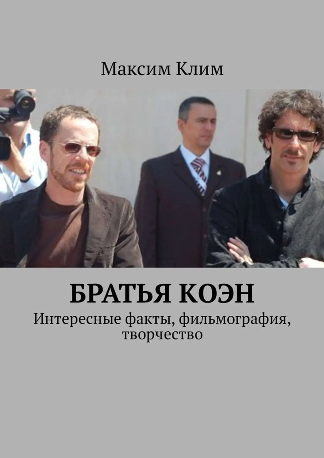 Братья Коэн. Интересные факты, фильмография, творчество [Цифровая книга]