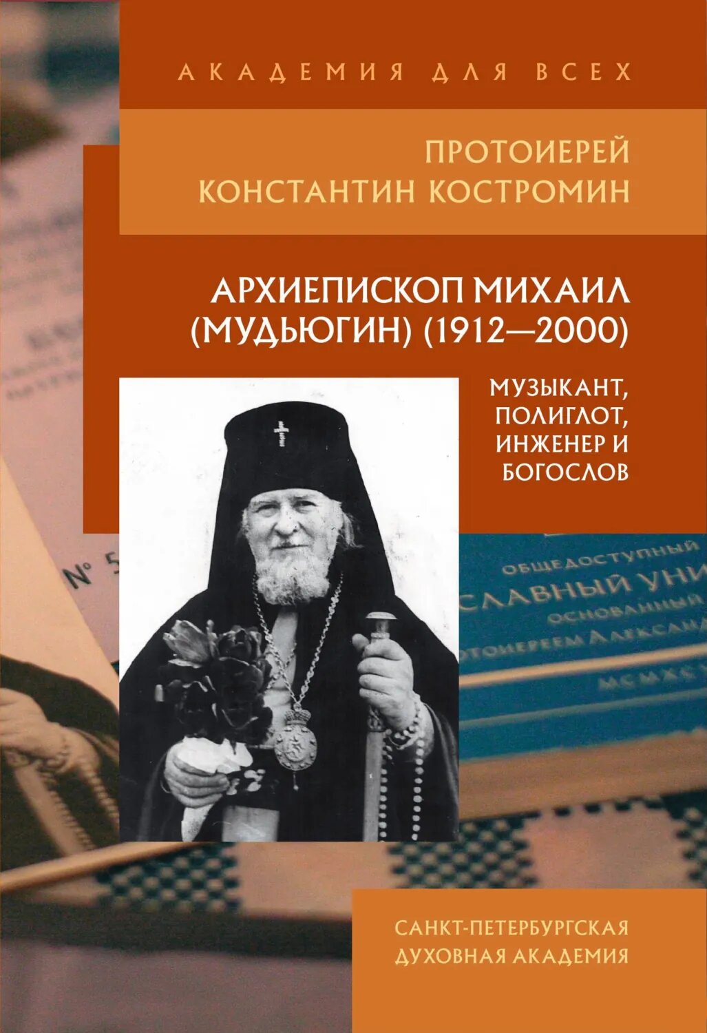 Архиепископ Михаил (Мудьюгин) (1912–2000): музыкант, полиглот, инженер и богослов [Цифровая книга]