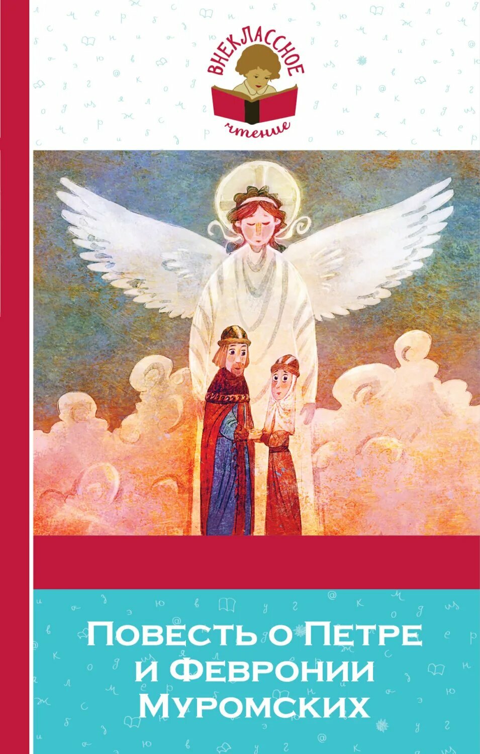 Повесть о Петре и Февронии Муромских (сборник) [Цифровая книга]