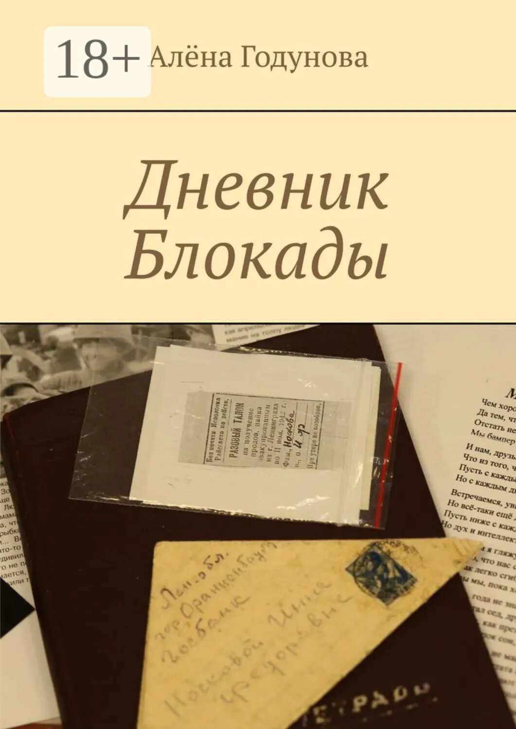Дневник Блокады [Цифровая книга]