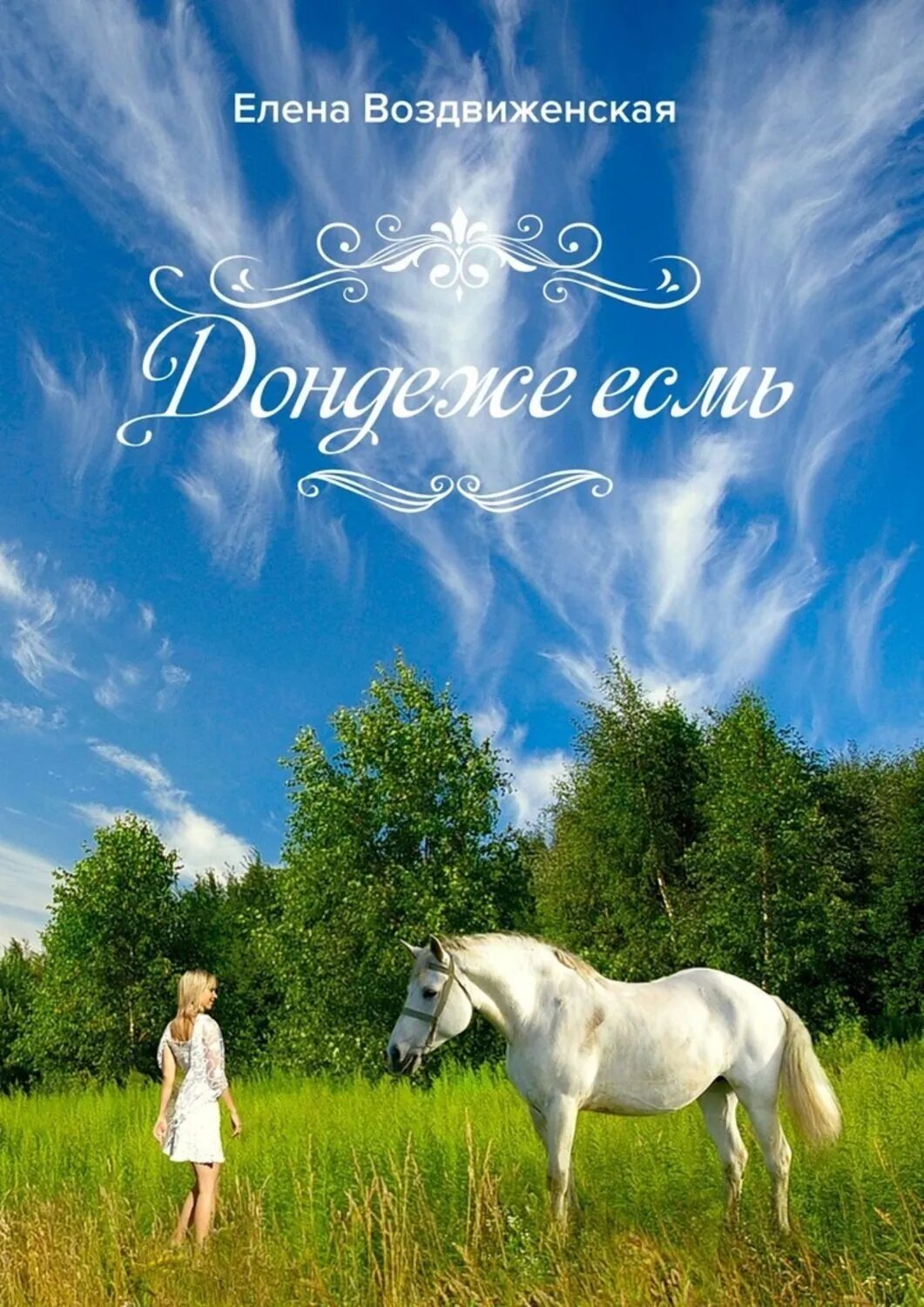 Дондеже есмь [Цифровая книга]
