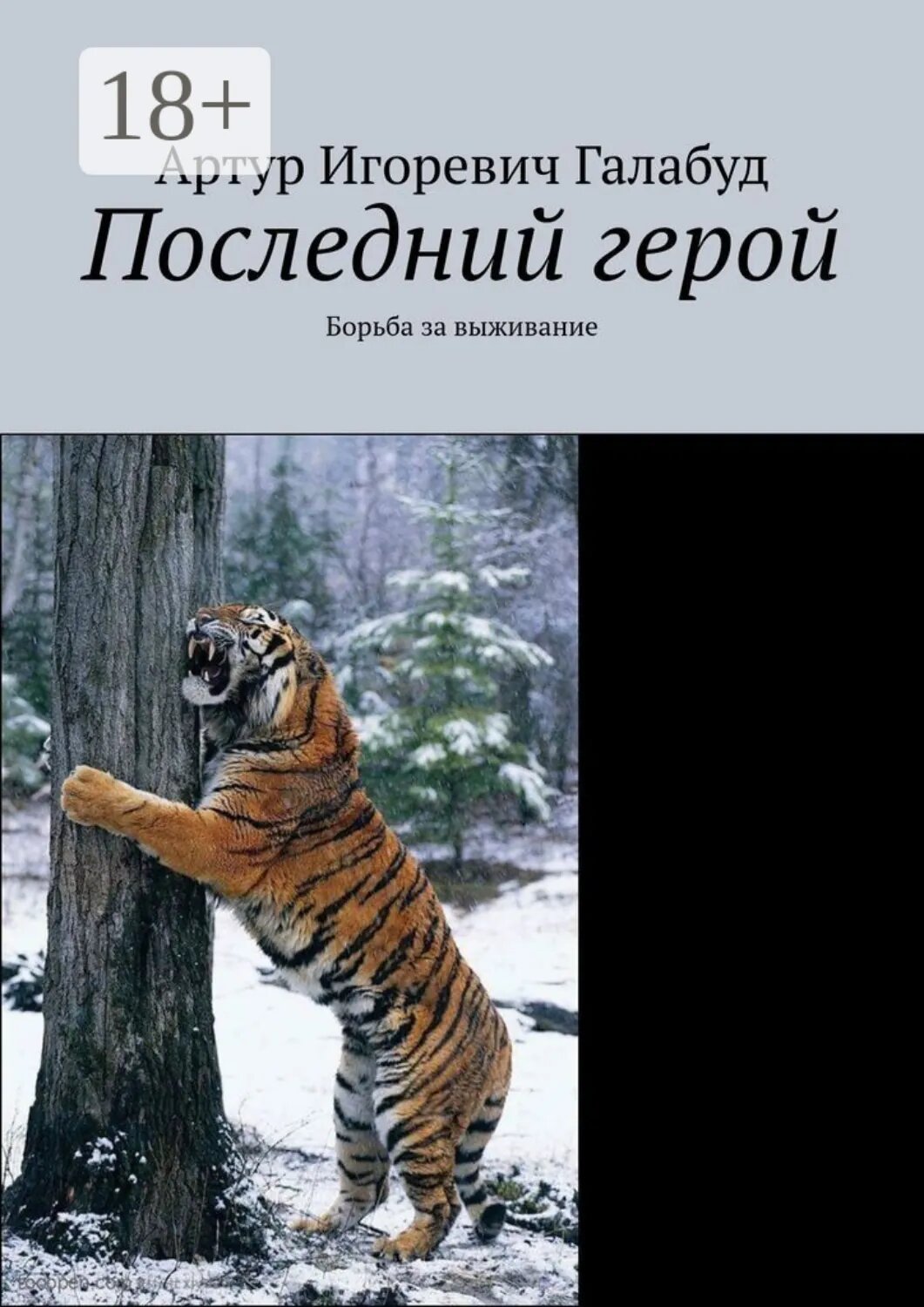 Последний герой. Борьба за выживание [Цифровая книга]