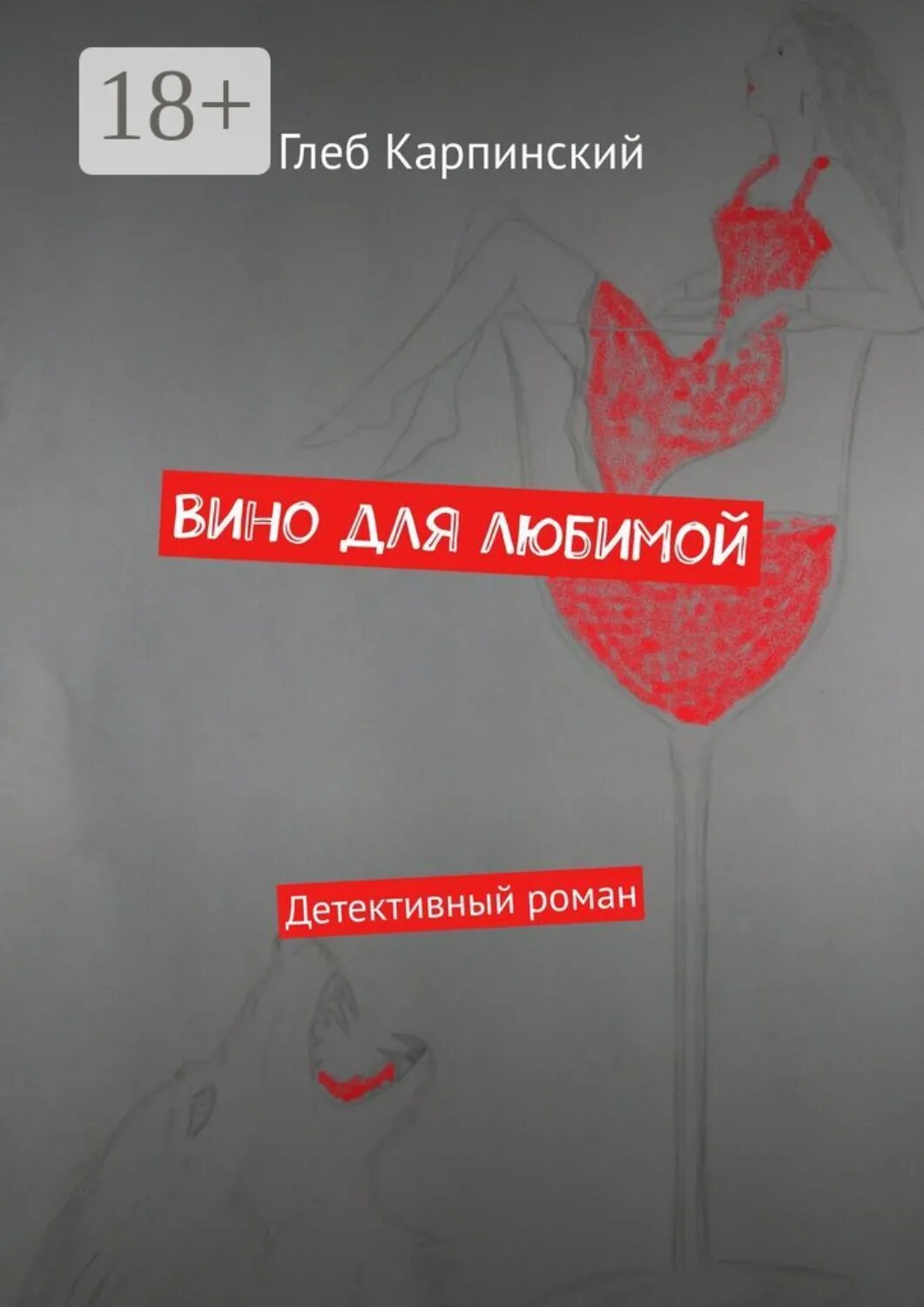 Вино для любимой. Детективный роман [Цифровая книга]