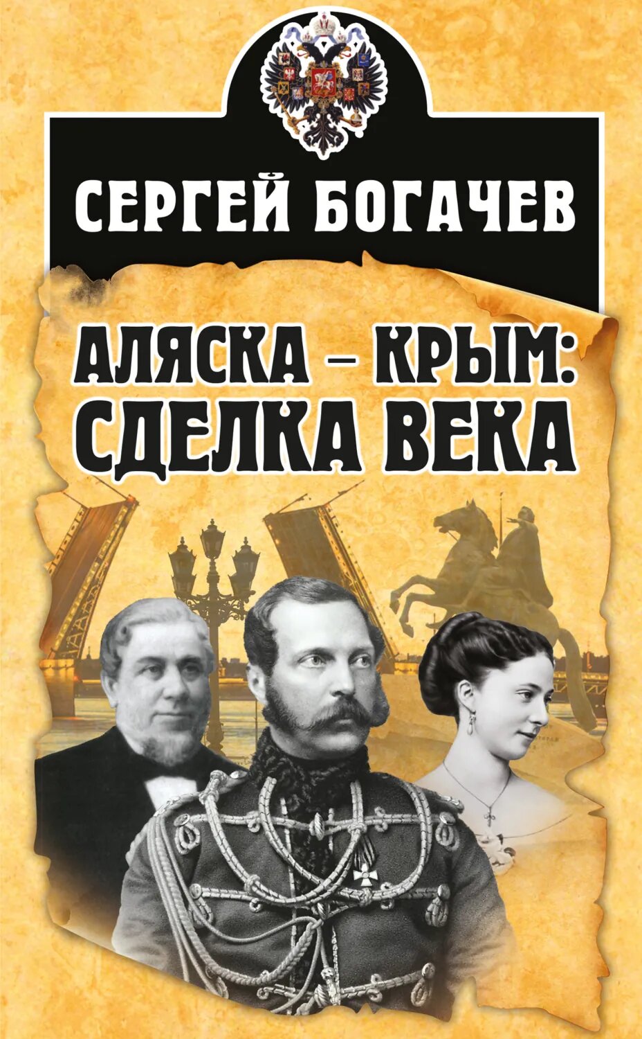 Аляска – Крым: сделка века [Цифровая книга]