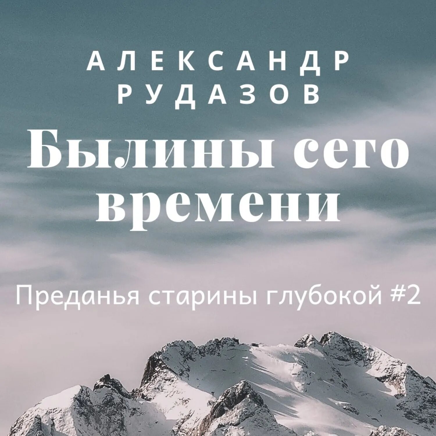 Былины сего времени [Аудиокнига]