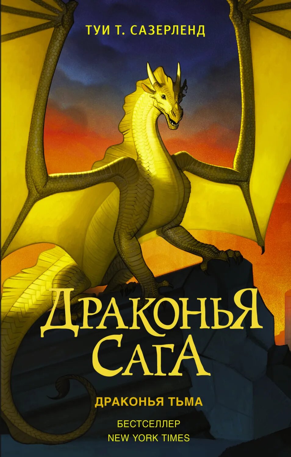 Драконья тьма [Цифровая книга]