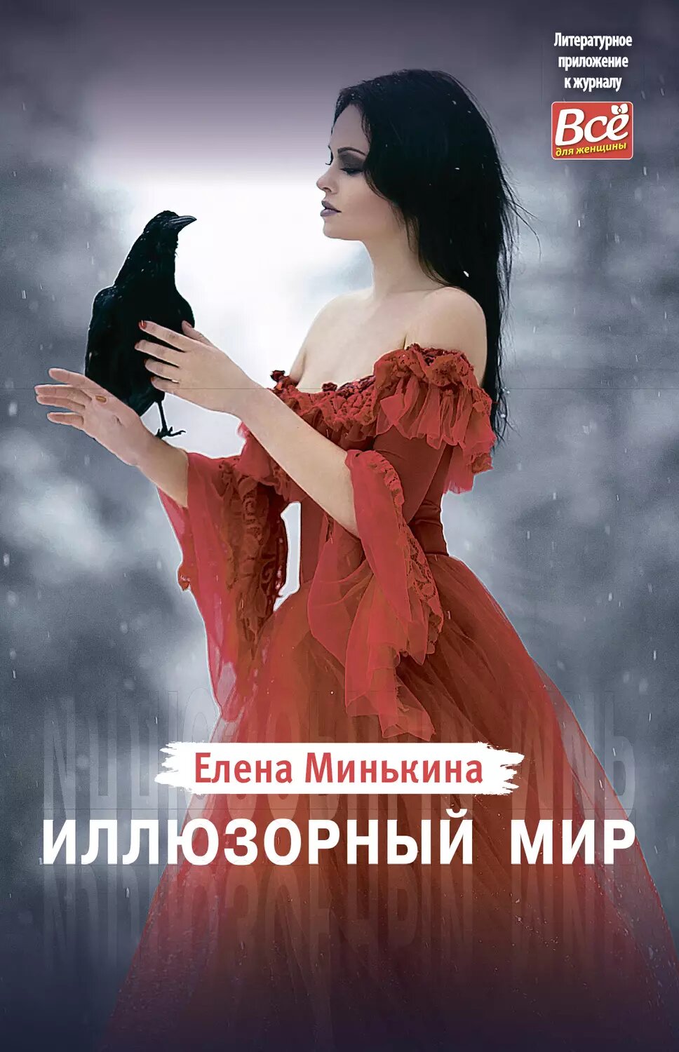 Иллюзорный мир [Цифровая книга]