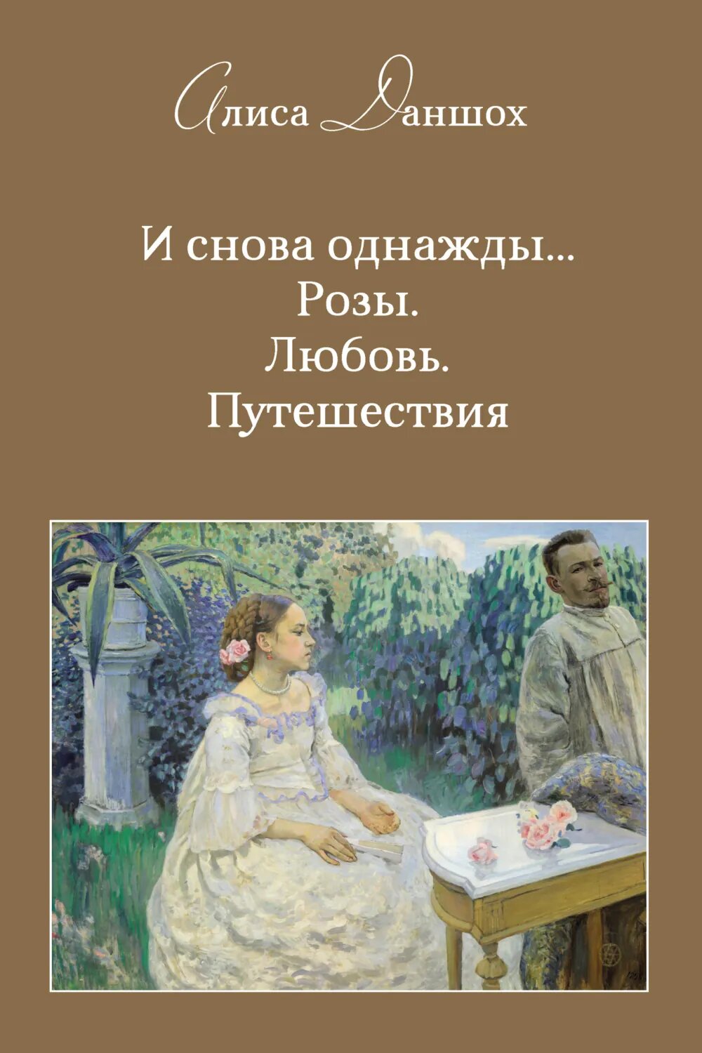 И снова однажды… Розы. Любовь. Путешествия [Цифровая книга]
