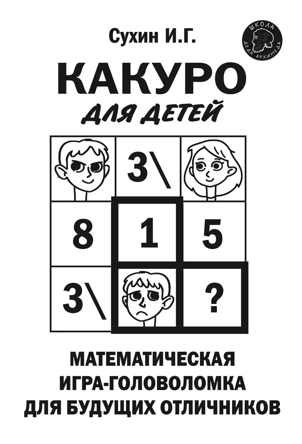 Какуро для детей. Математическая игра-головоломка для будущих отличников [Цифровая книга]
