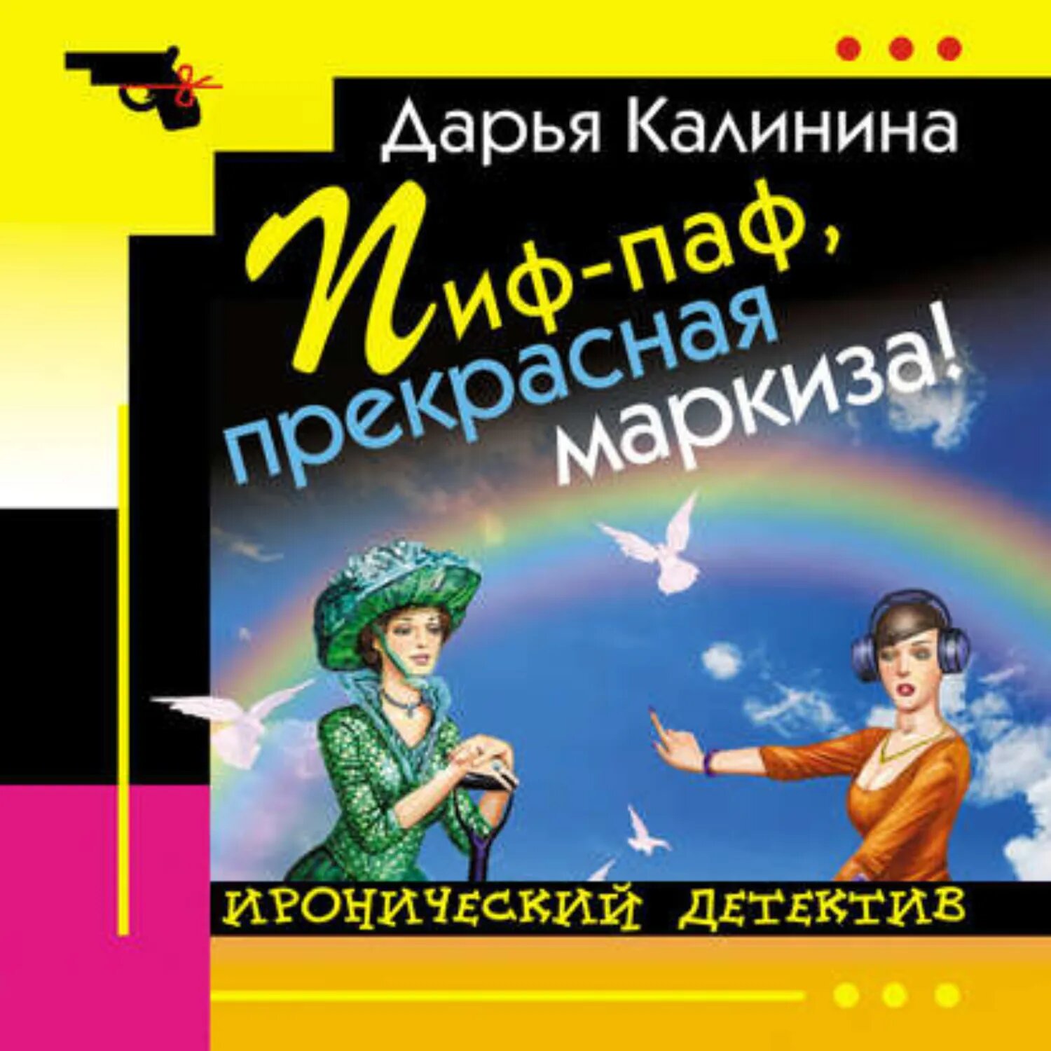 Пиф-паф, прекрасная маркиза! [Аудиокнига]