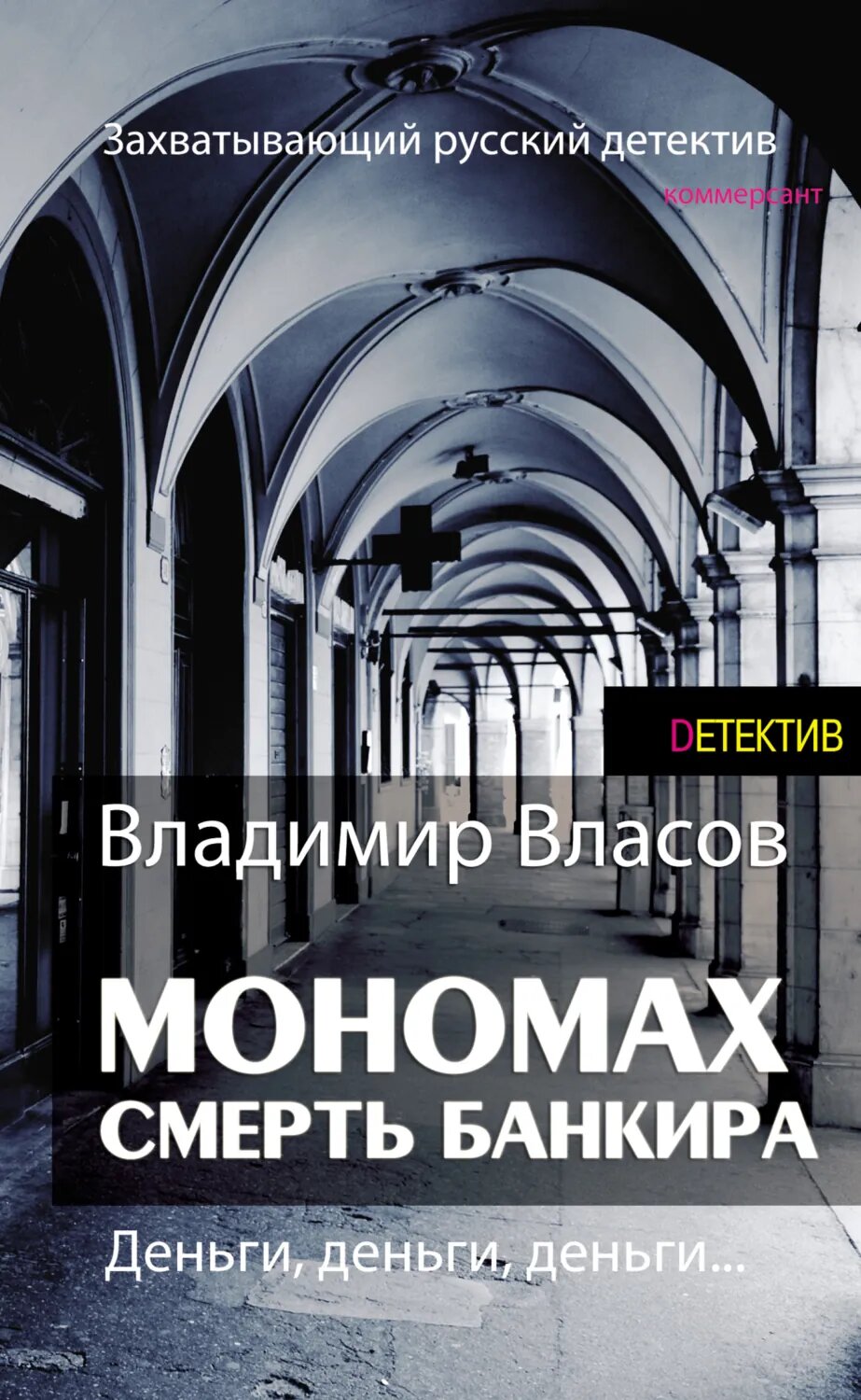Мономах. Смерть банкира [Цифровая книга]