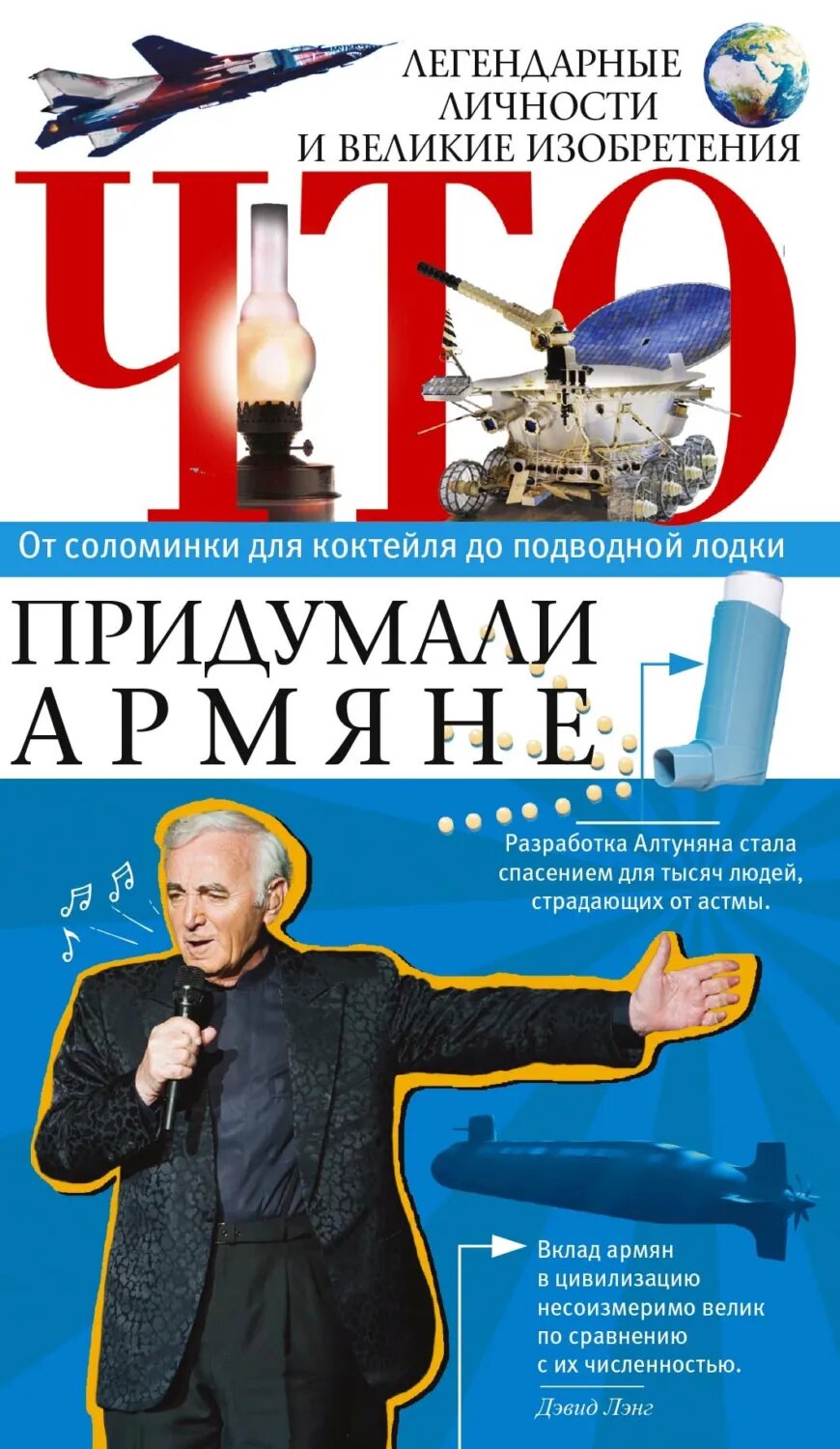 Что придумали армяне. Легендарные личности и великие изобретения. От соломинки для коктейля до подводной лодки [Цифровая книга]