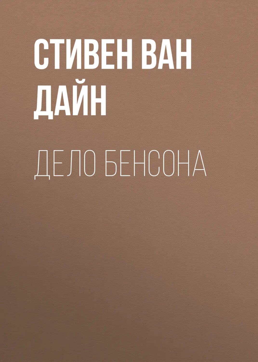 Дело Бенсона [Аудиокнига]
