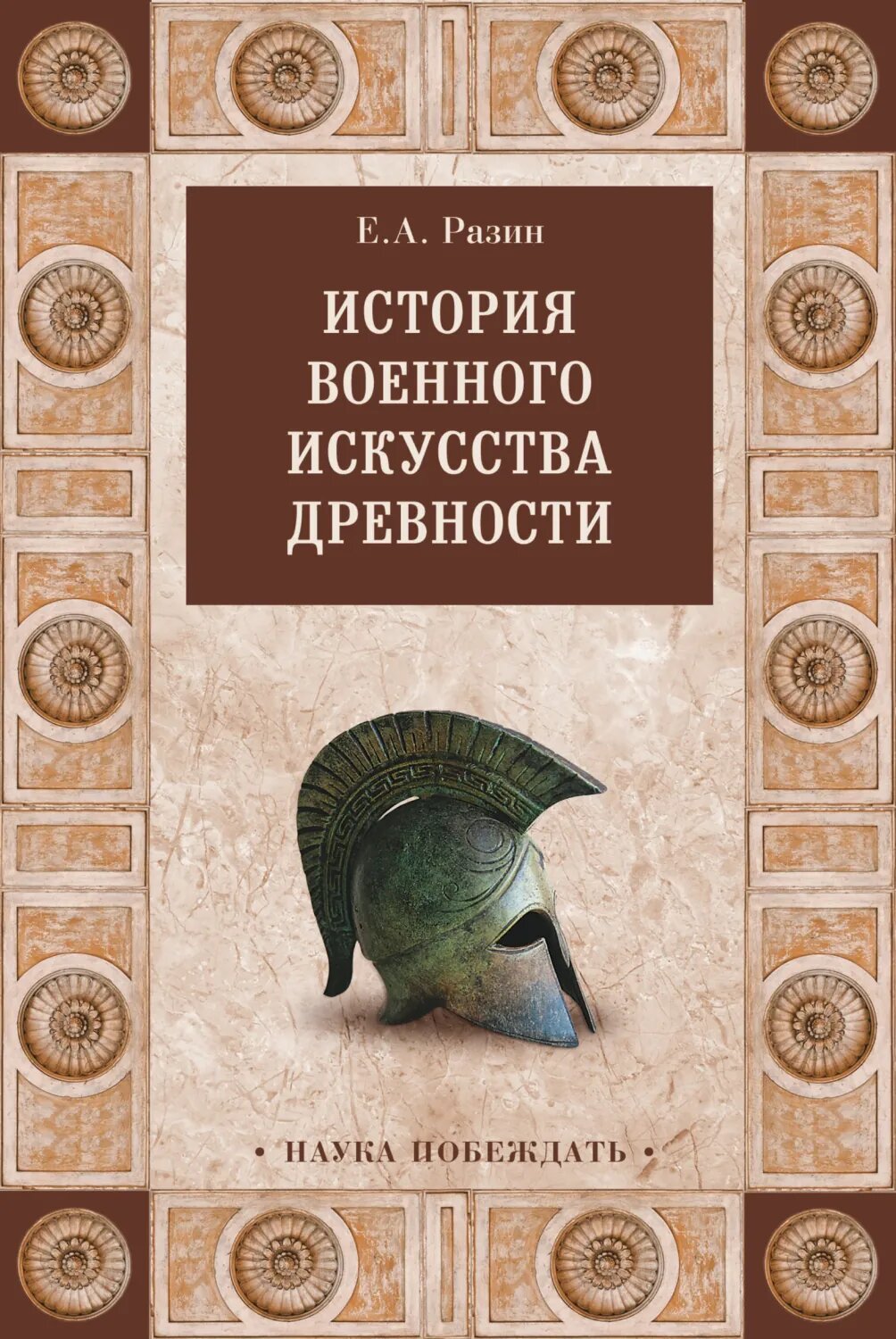 История военного искусства древности [Цифровая книга]