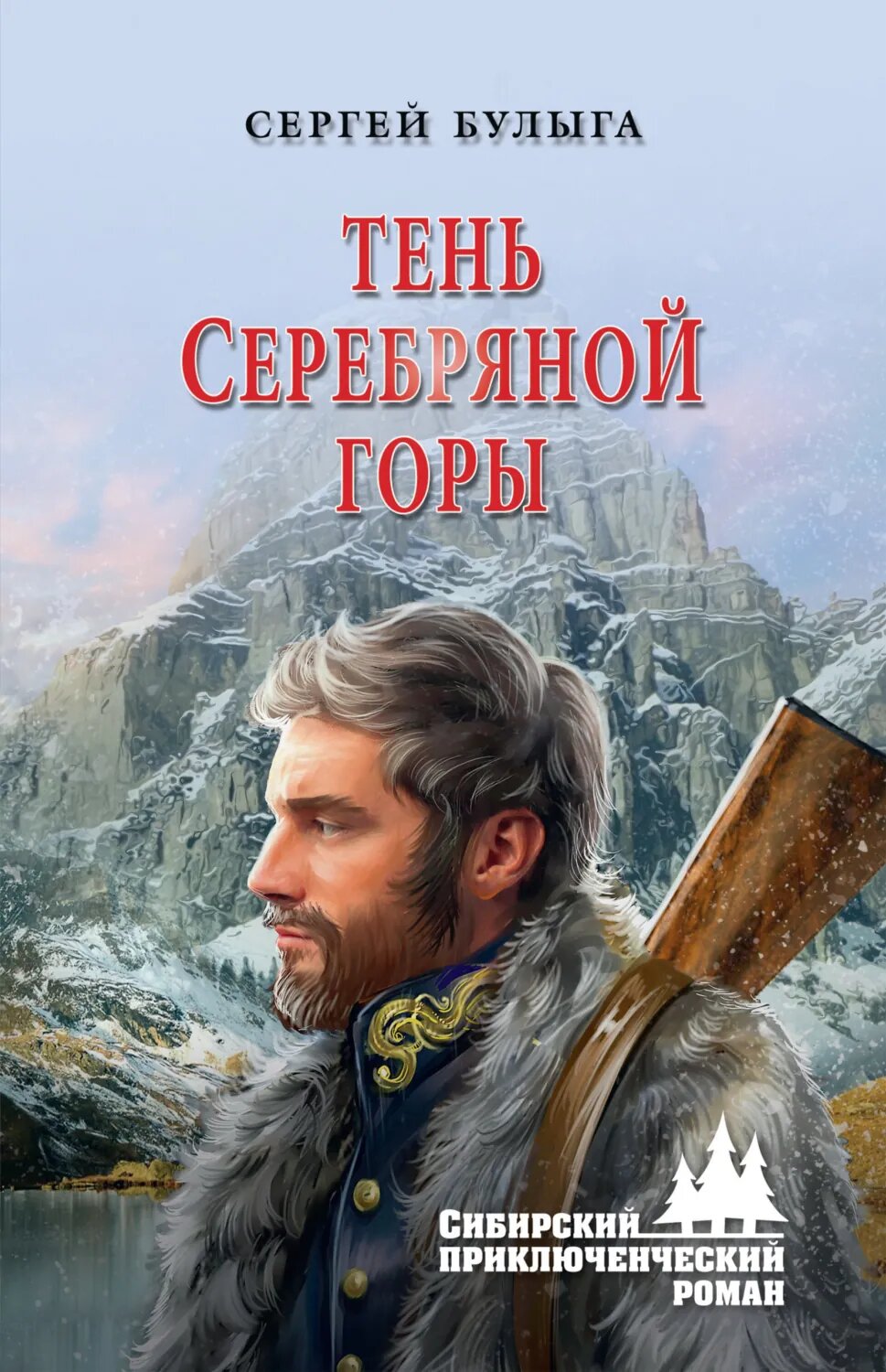 Тень Серебряной горы [Цифровая книга]