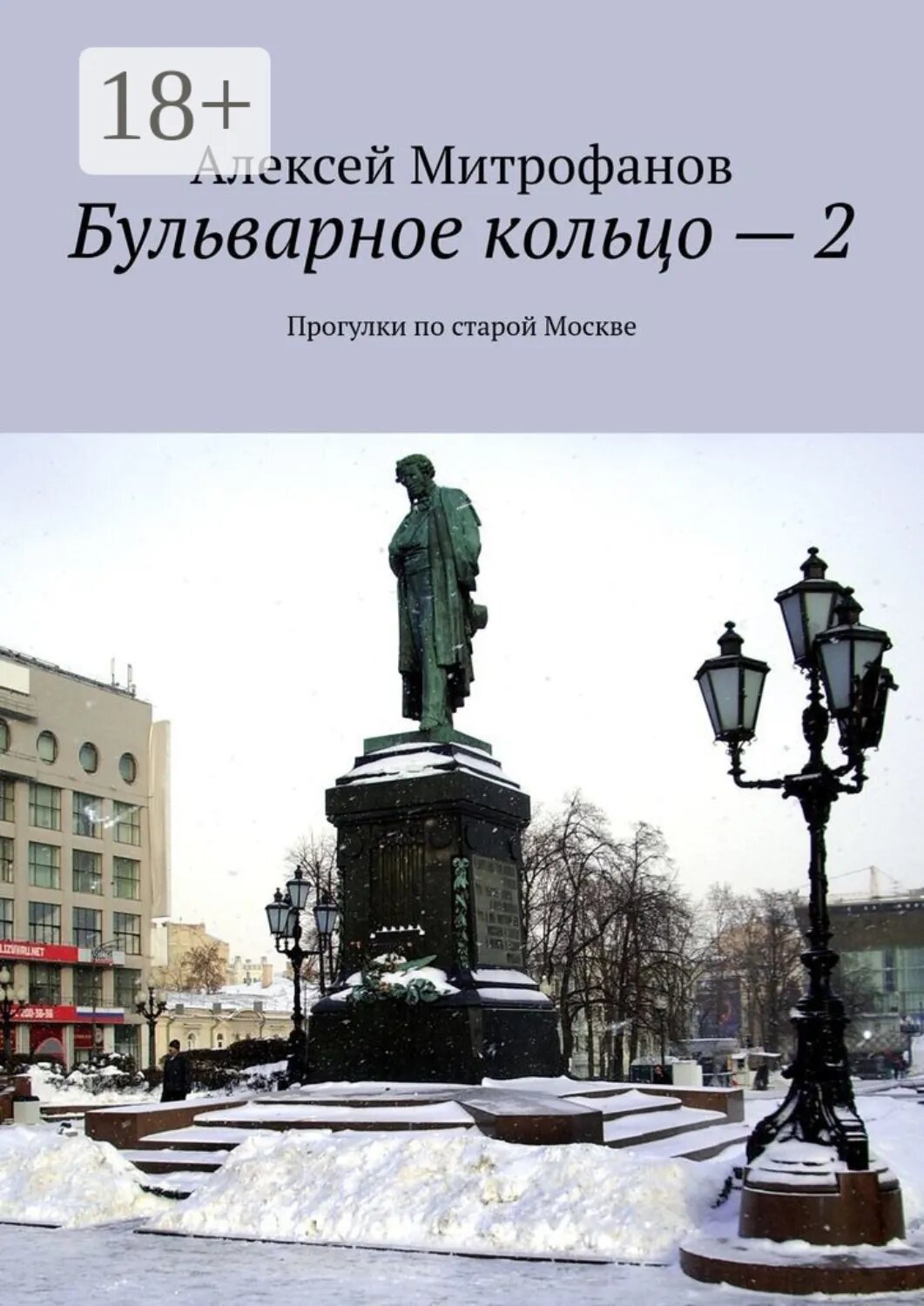 Бульварное кольцо – 2. Прогулки по старой Москве [Цифровая книга]