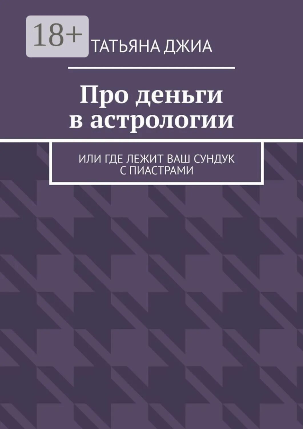 Про деньги в астрологии. Или где лежит ваш сундук с пиастрами [Цифровая книга]