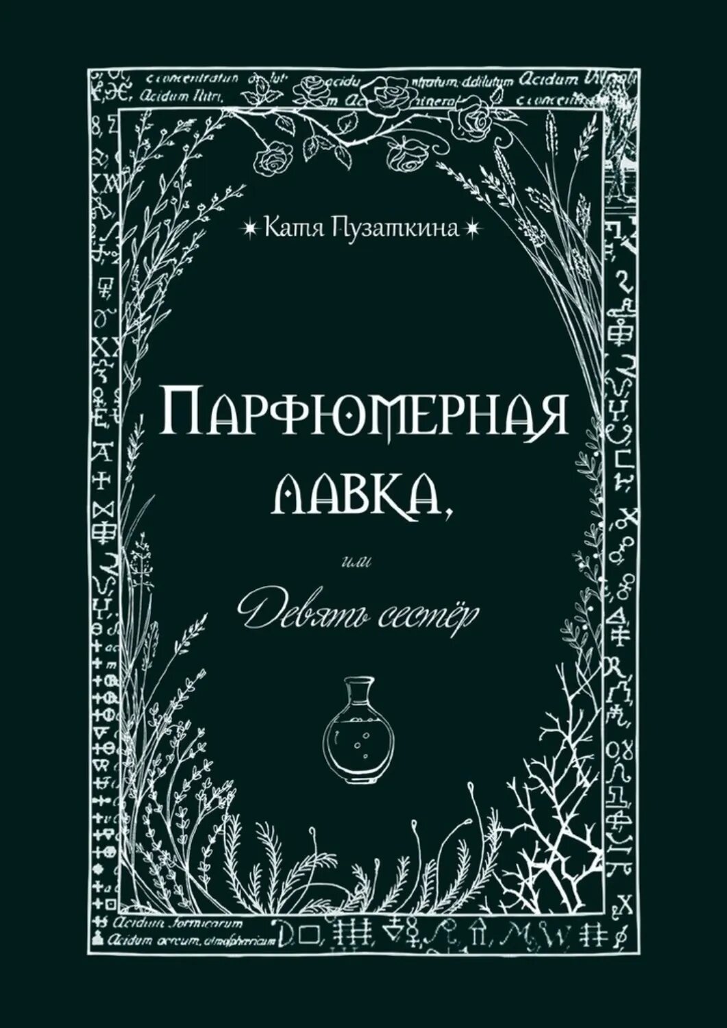 Парфюмерная лавка, или Девять сестер [Цифровая книга]