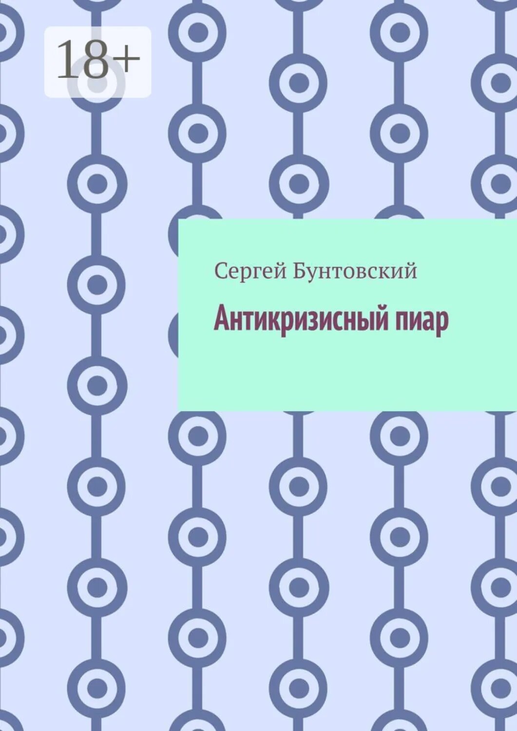 Антикризисный пиар [Цифровая книга]