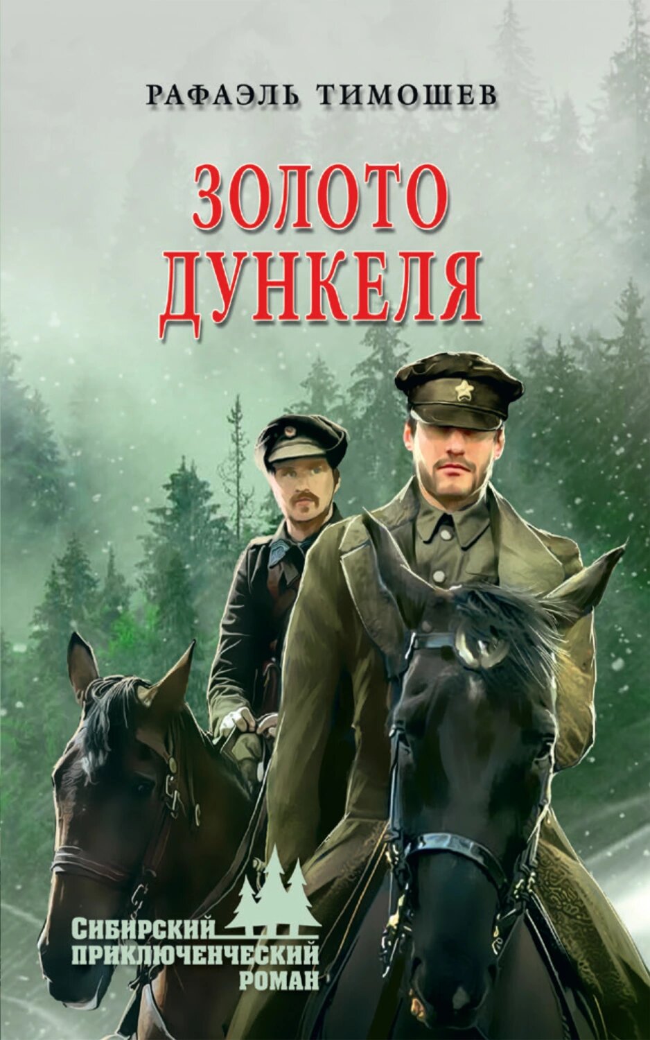 Золото Дункеля [Цифровая книга]