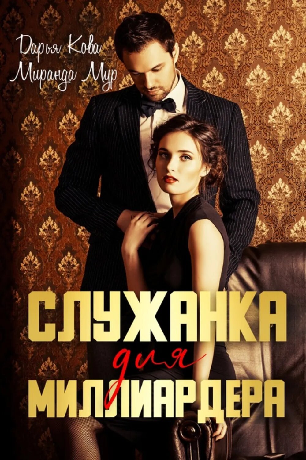 Служанка для миллиардера [Цифровая книга]