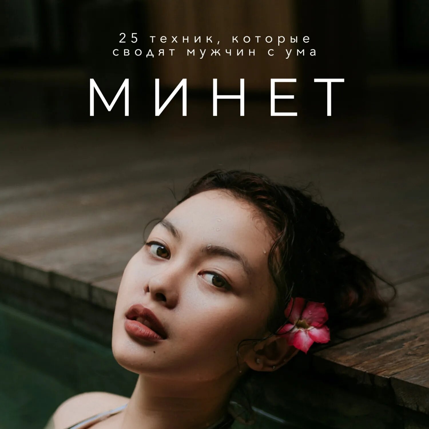Минет. 25 техник, которые сводят мужчин с ума [Аудиокнига]