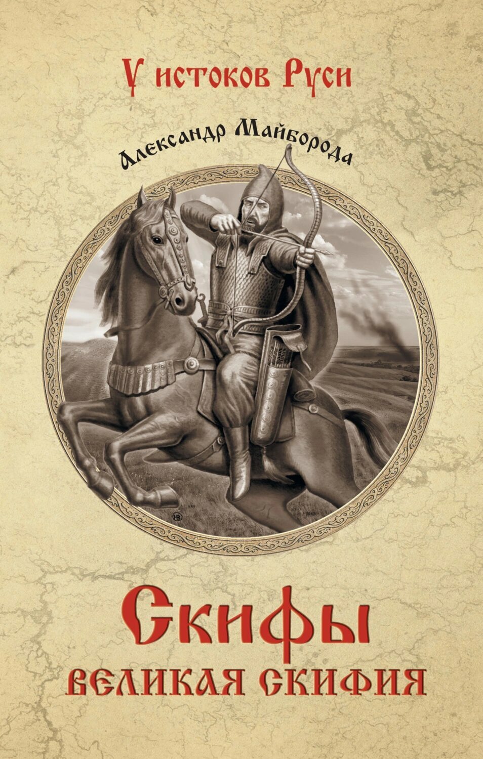 Скифы. Великая Скифия [Цифровая книга]