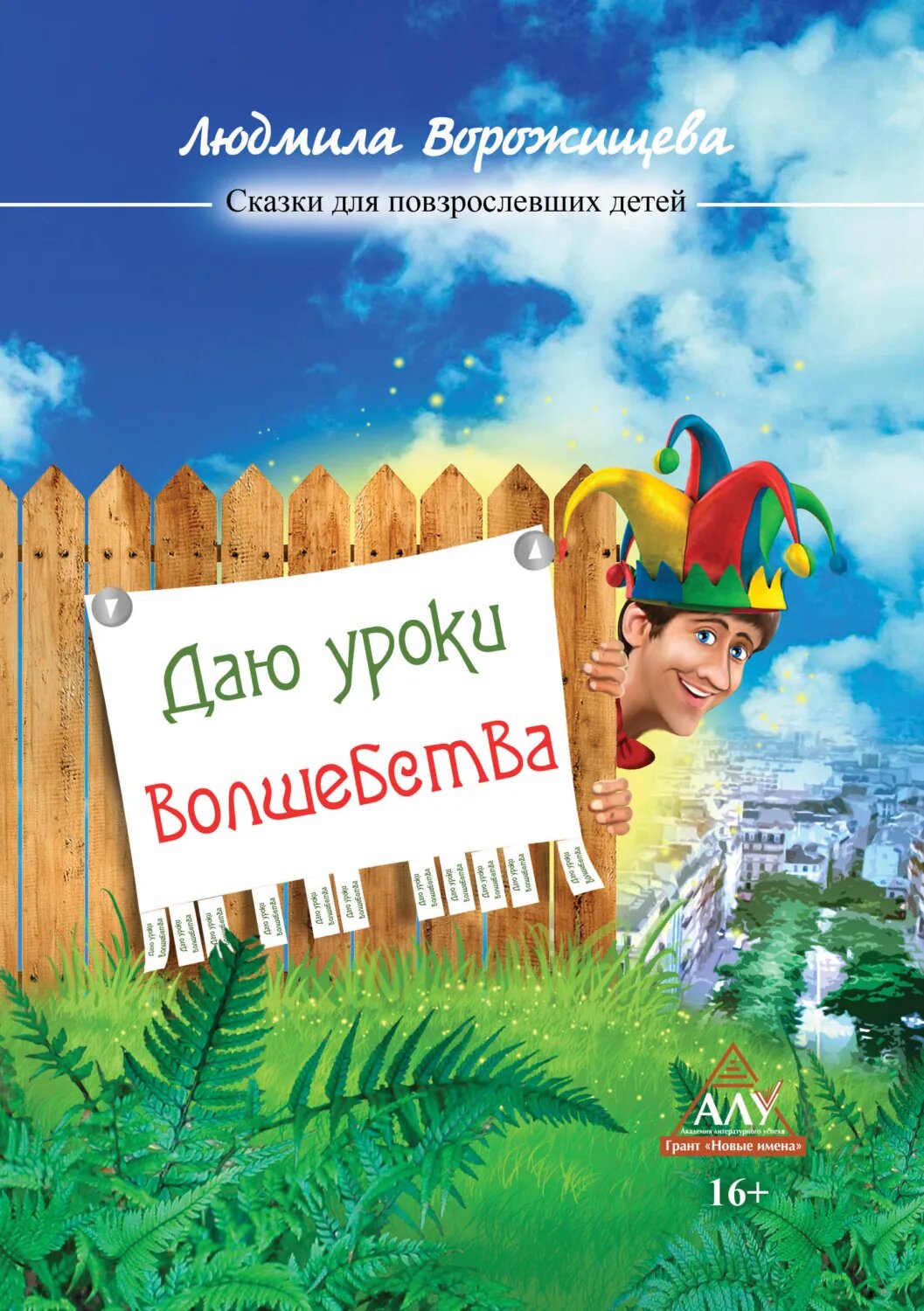 Даю уроки волшебства [Цифровая книга]