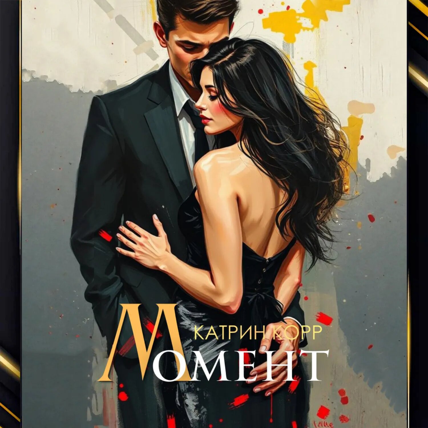 Момент [Аудиокнига]