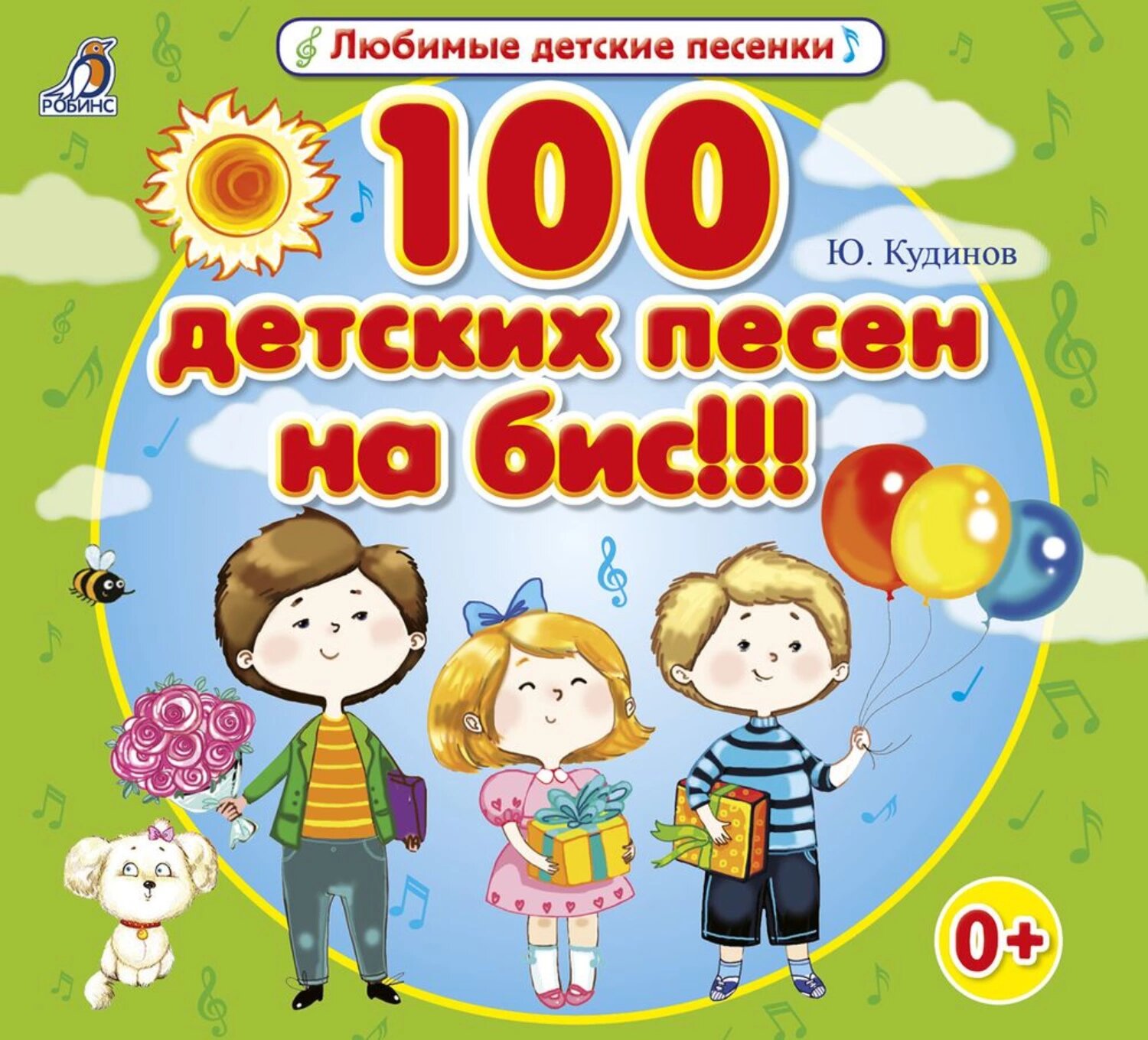 100 детских песен на бис! [Аудиокнига]