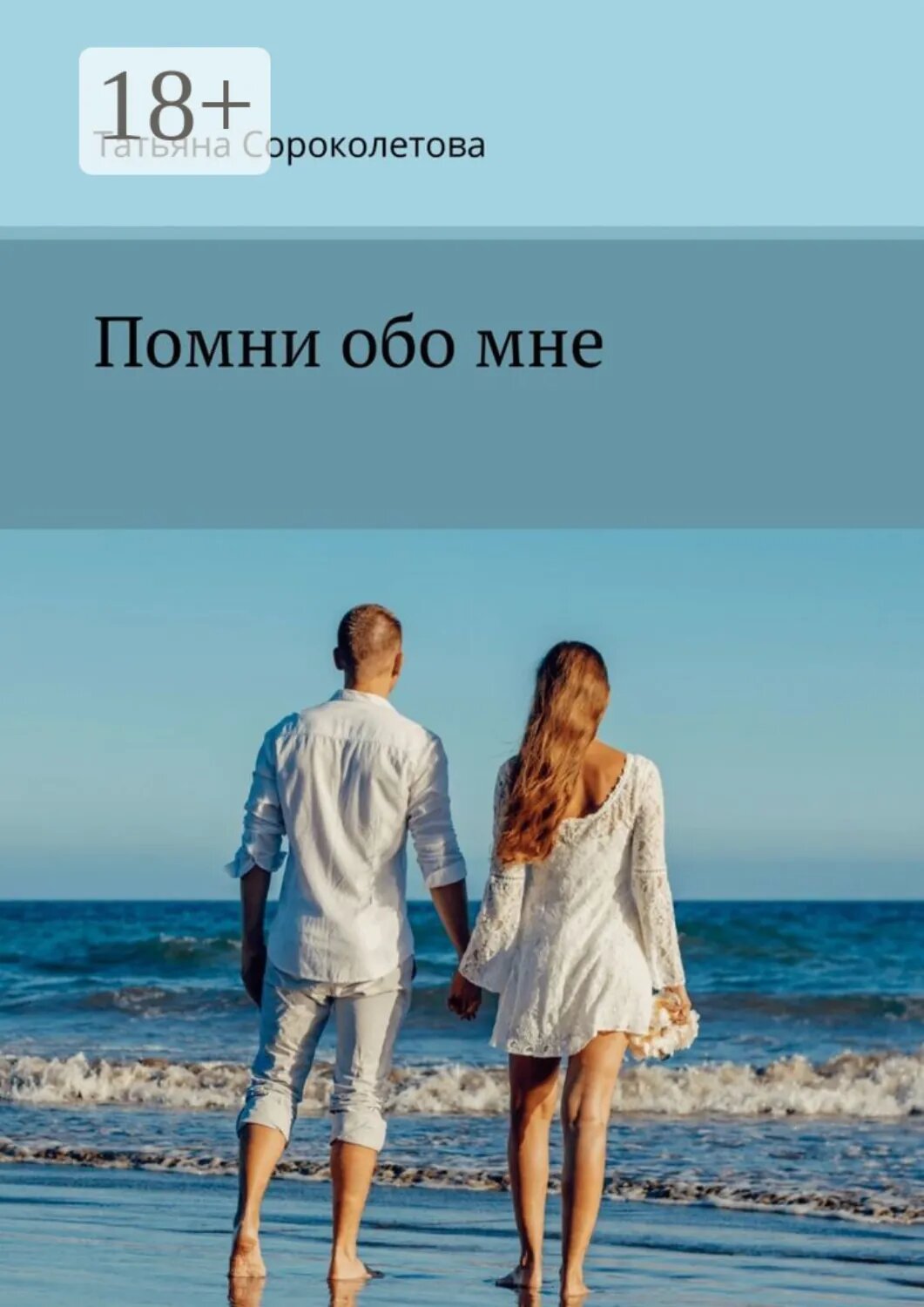 Помни обо мне [Цифровая книга]