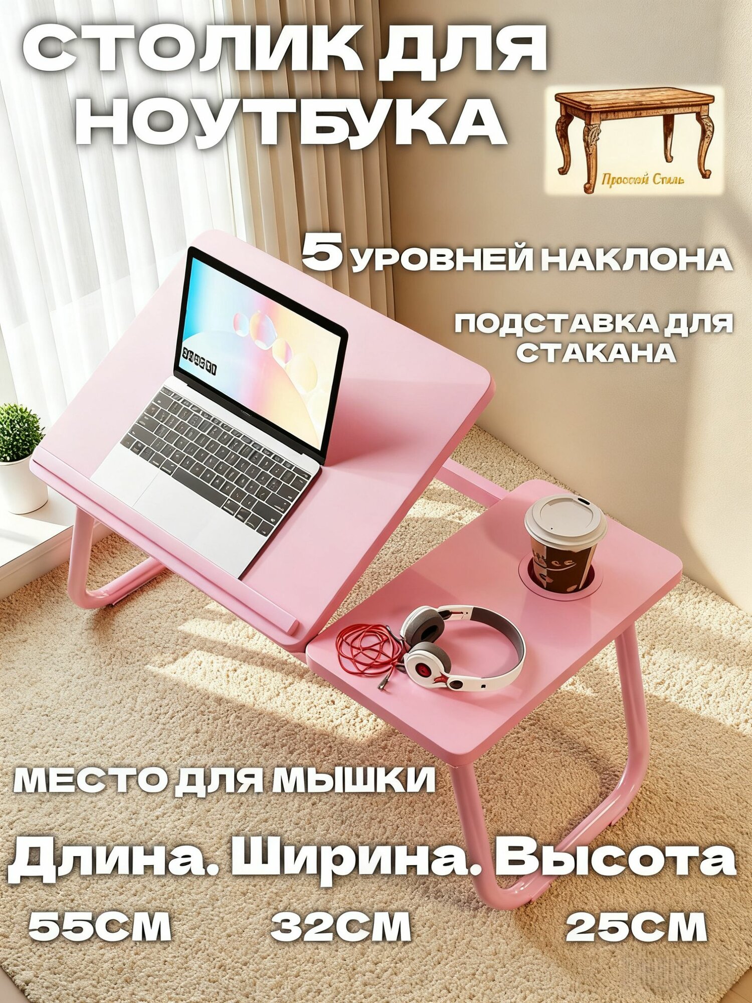 Прочный Стиль Столик для ноутбука, 32х55х25 см