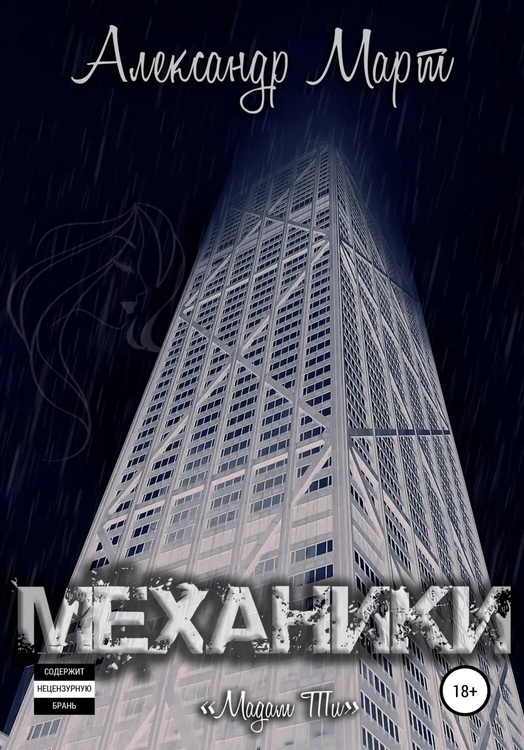 Механики. Мадам Ти [Цифровая книга]