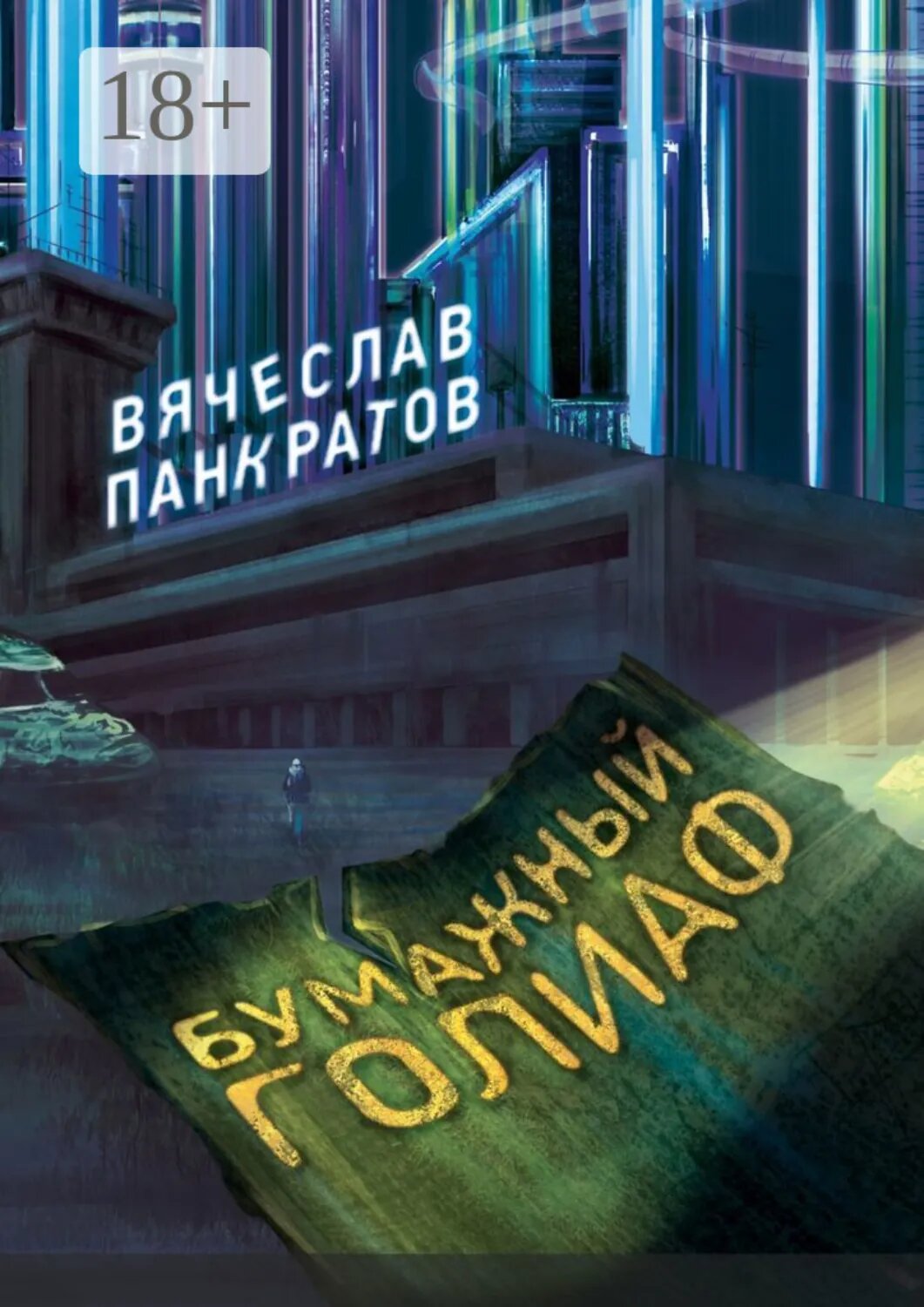 Бумажный Голиаф [Цифровая книга]