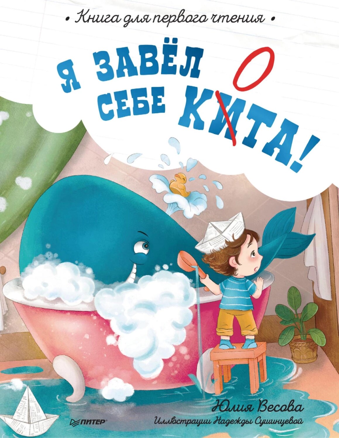Я завёл себе кита! Книга для первого чтения [Цифровая книга]