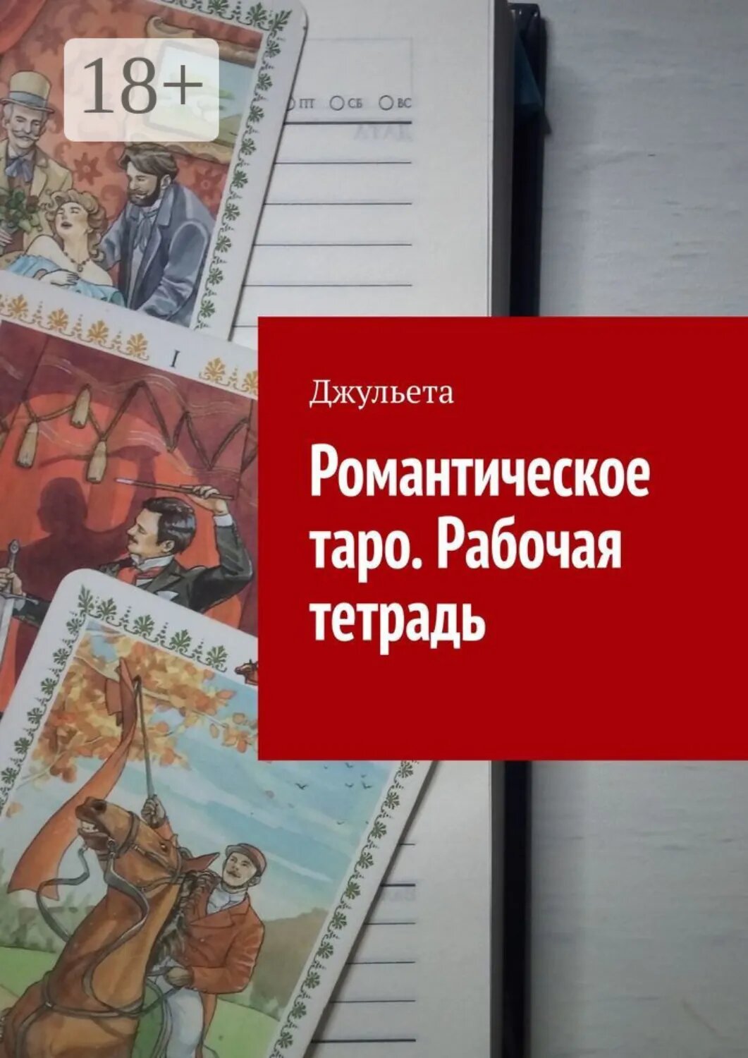 Романтическое таро. Рабочая тетрадь [Цифровая книга]