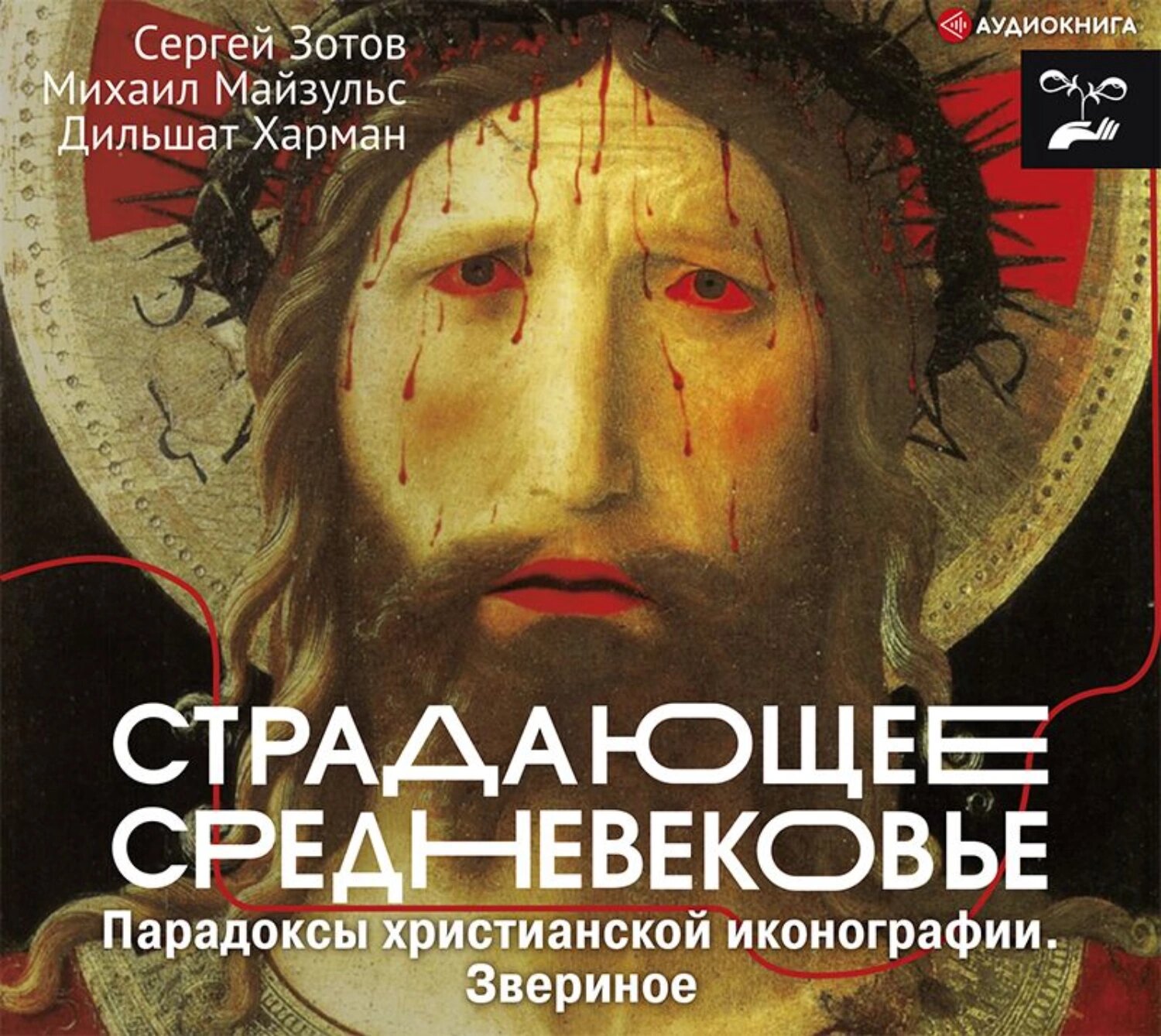 Страдающее Средневековье. Парадоксы христианской иконографии. Звериное [Аудиокнига]