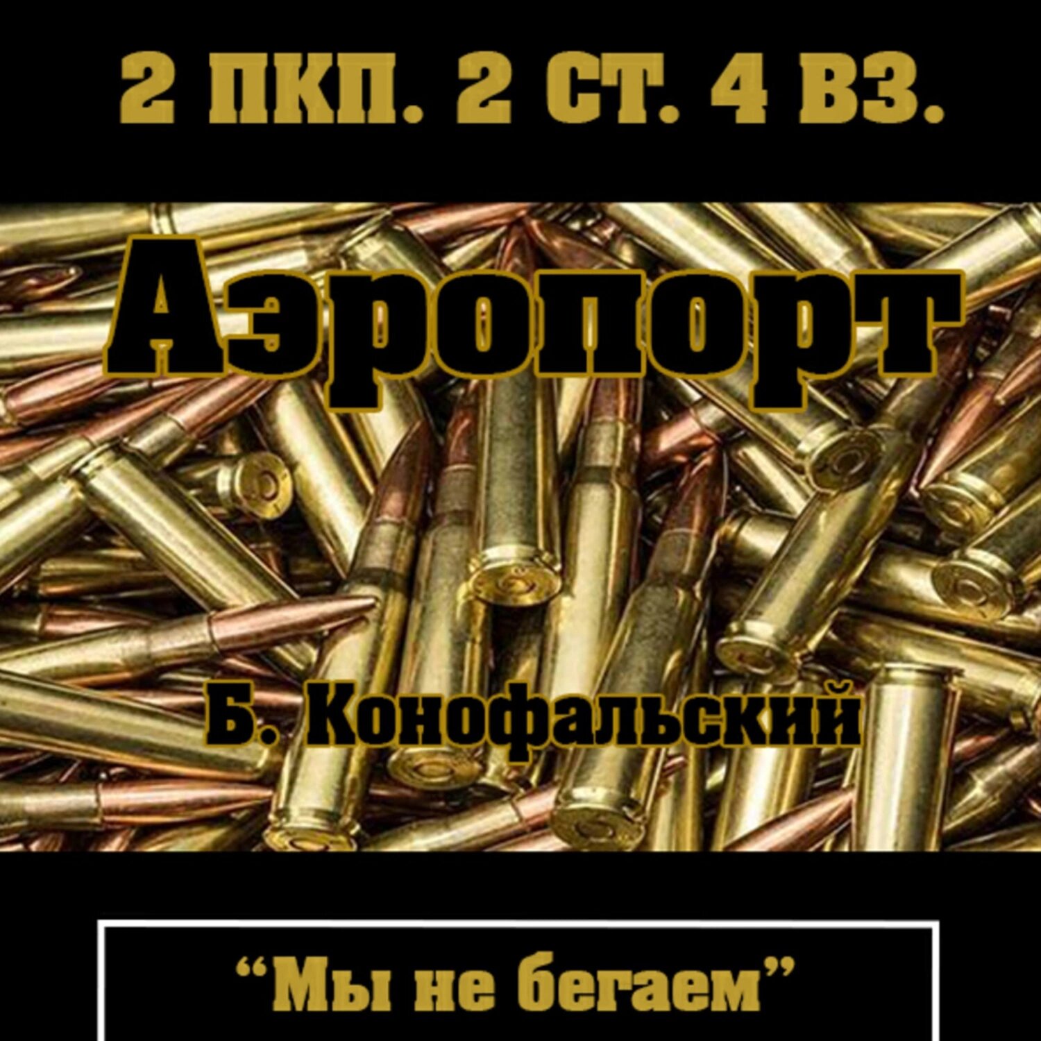 Аэропорт [Аудиокнига]