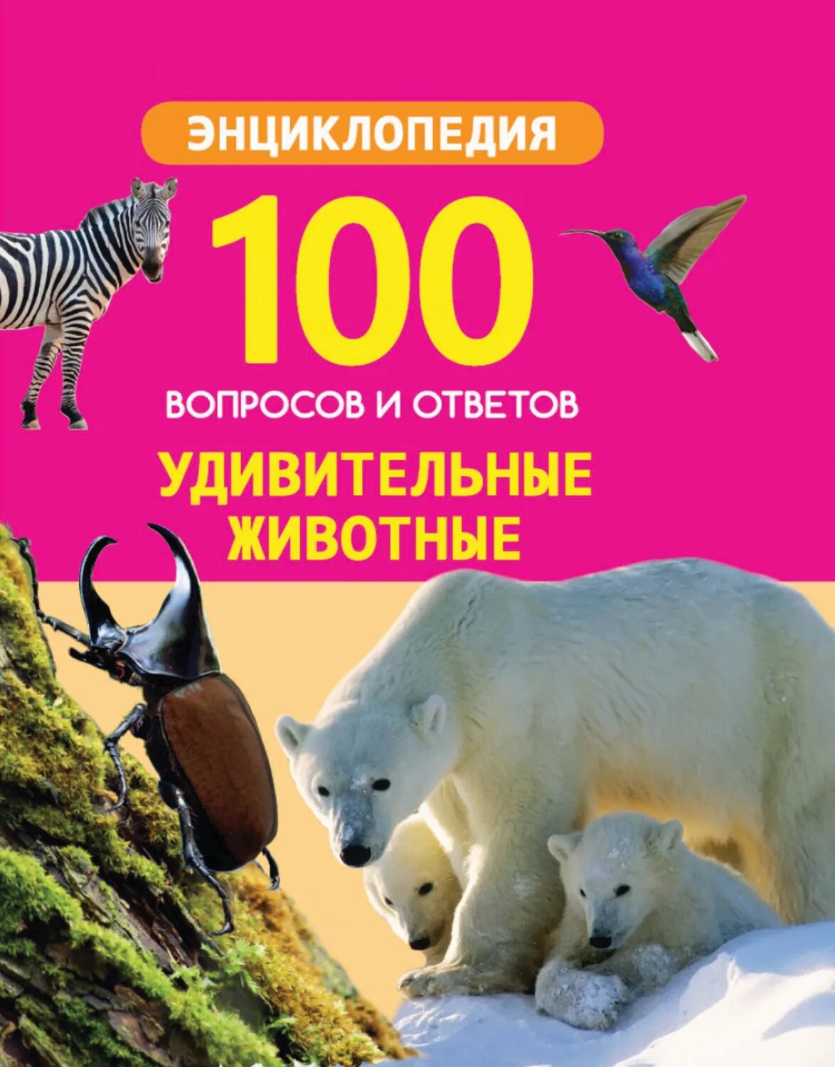 Удивительные животные [Цифровая книга]