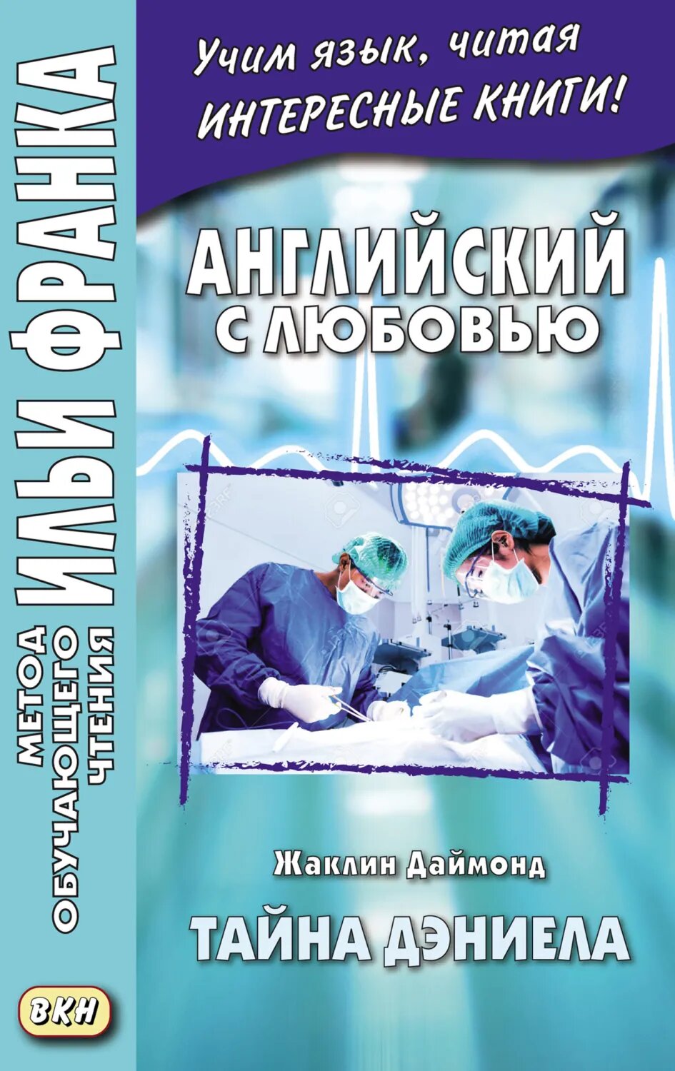 Английский с любовью. Жаклин Даймонд. Тайна Дэниела = Jacqueline Diamond. What the Doctor Didn’t Tell Her. A Medical Romance Novelette [Цифровая книга]