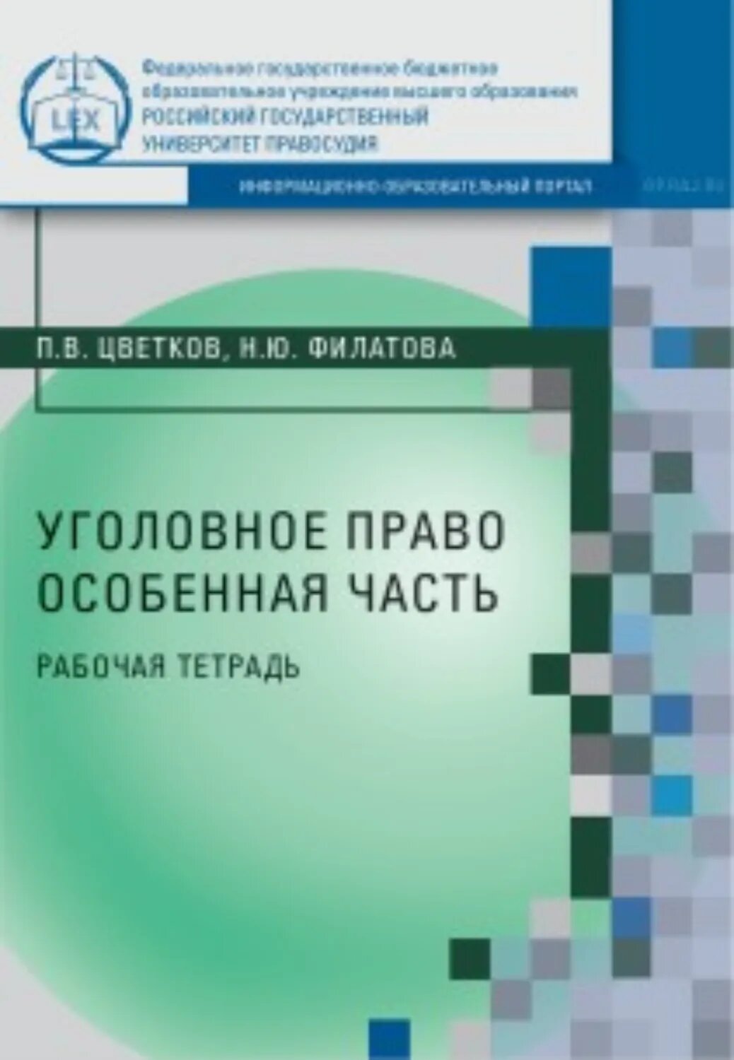 Уголовное право. Особенная часть [Цифровая книга]