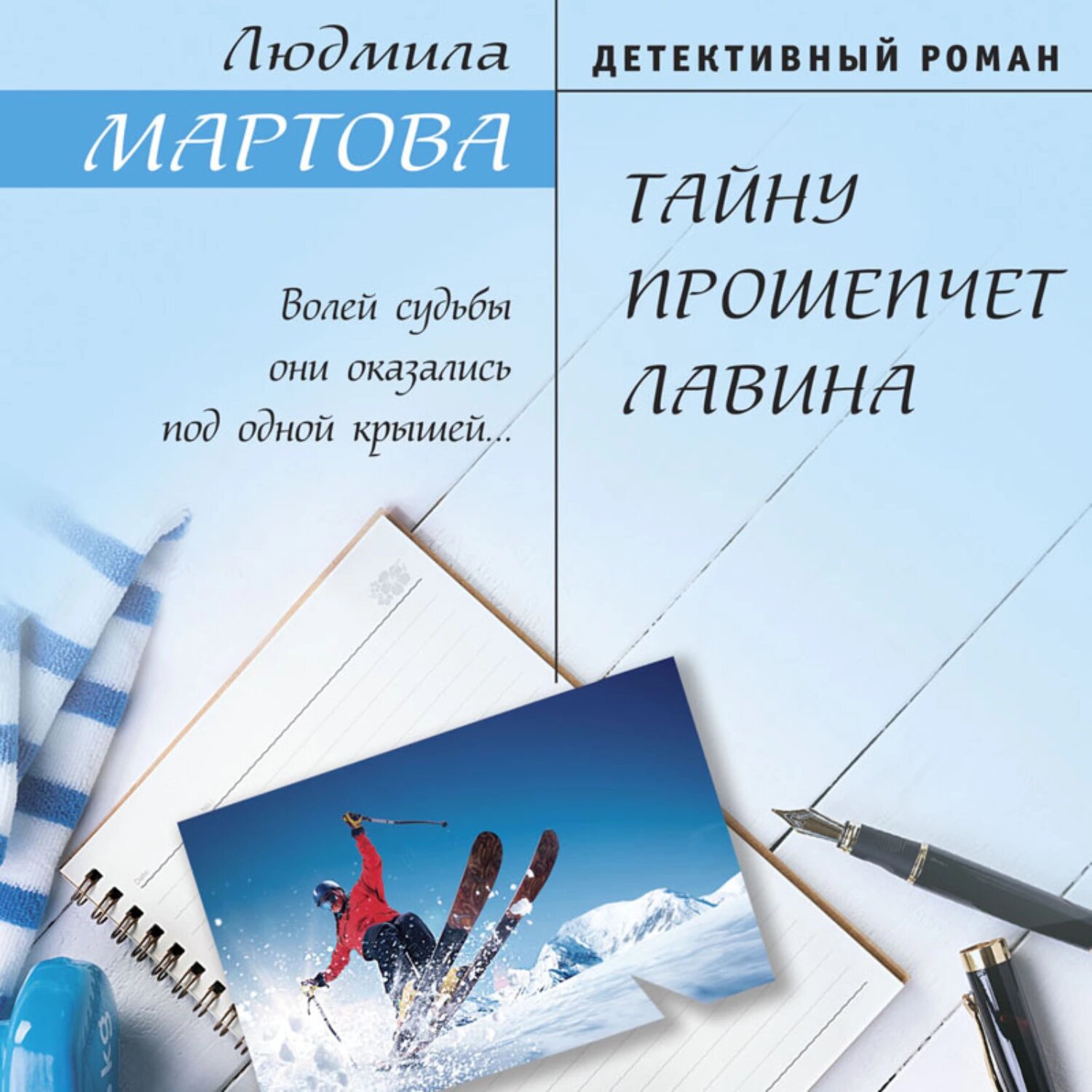 Тайну прошепчет лавина [Аудиокнига]