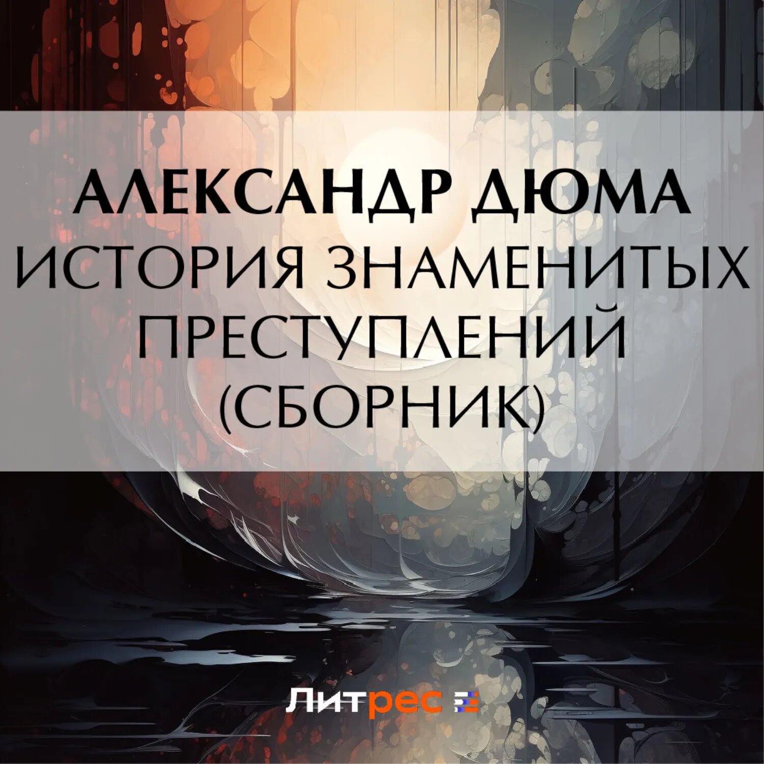 История знаменитых преступлений (сборник из 4 историй) [Аудиокнига]